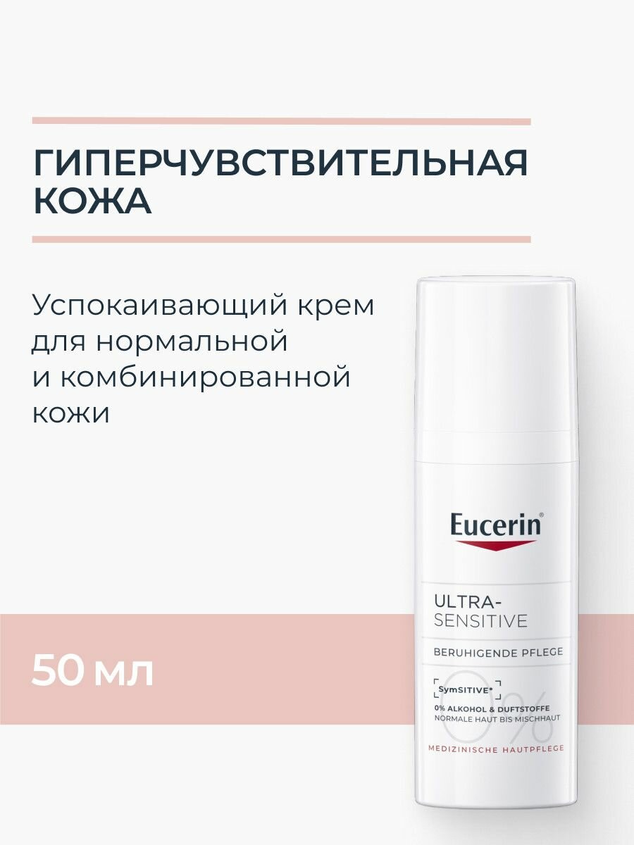 Eucerin UltraSENSITIVE успокаивающий крем для чувствительной кожи нормального и комбинированного типа, 50 мл