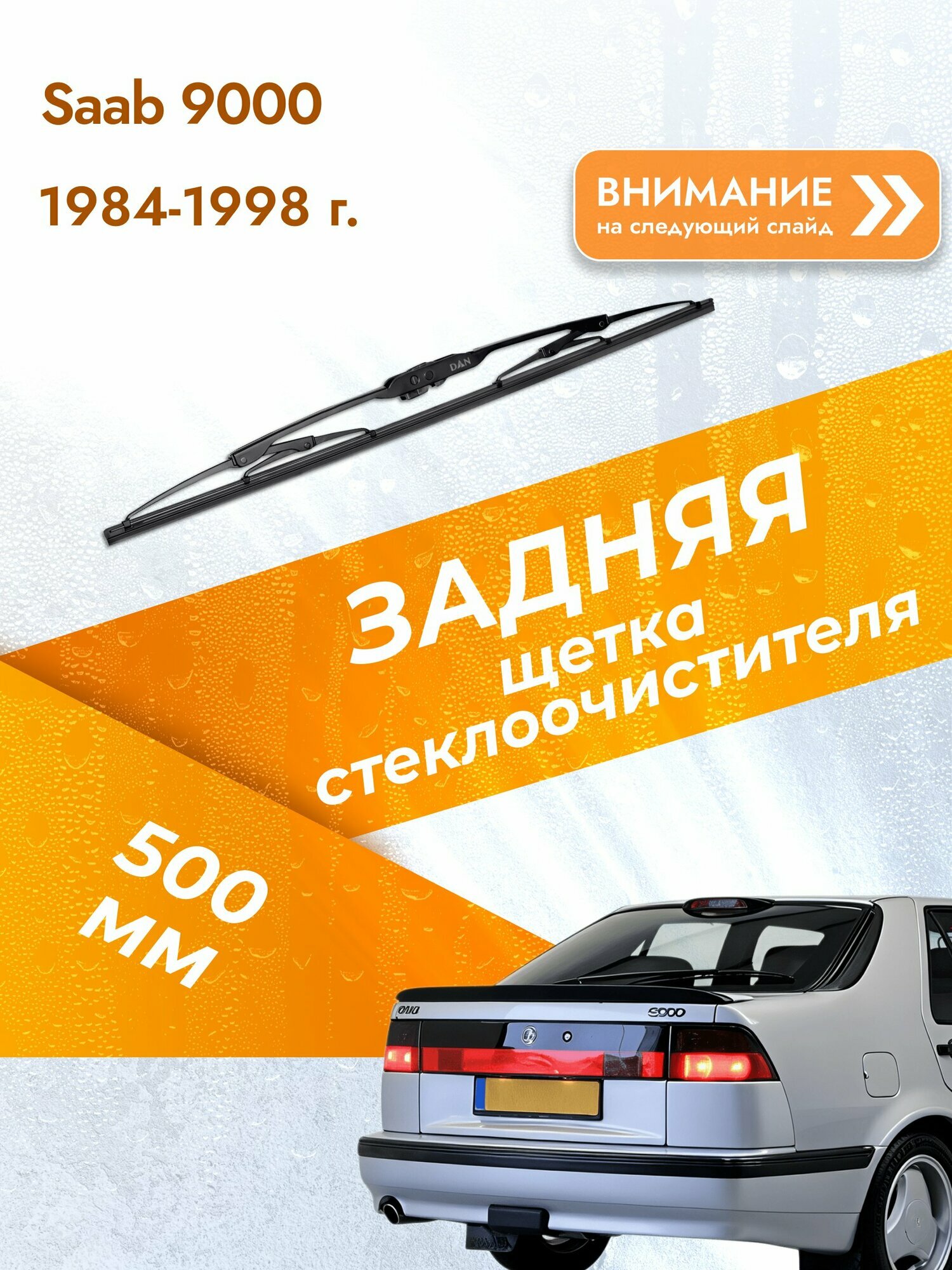 Задний дворник для Saab 9000 / 1984-1998 / Задняя щетка стеклоочистителя 500 мм Сааб 9000