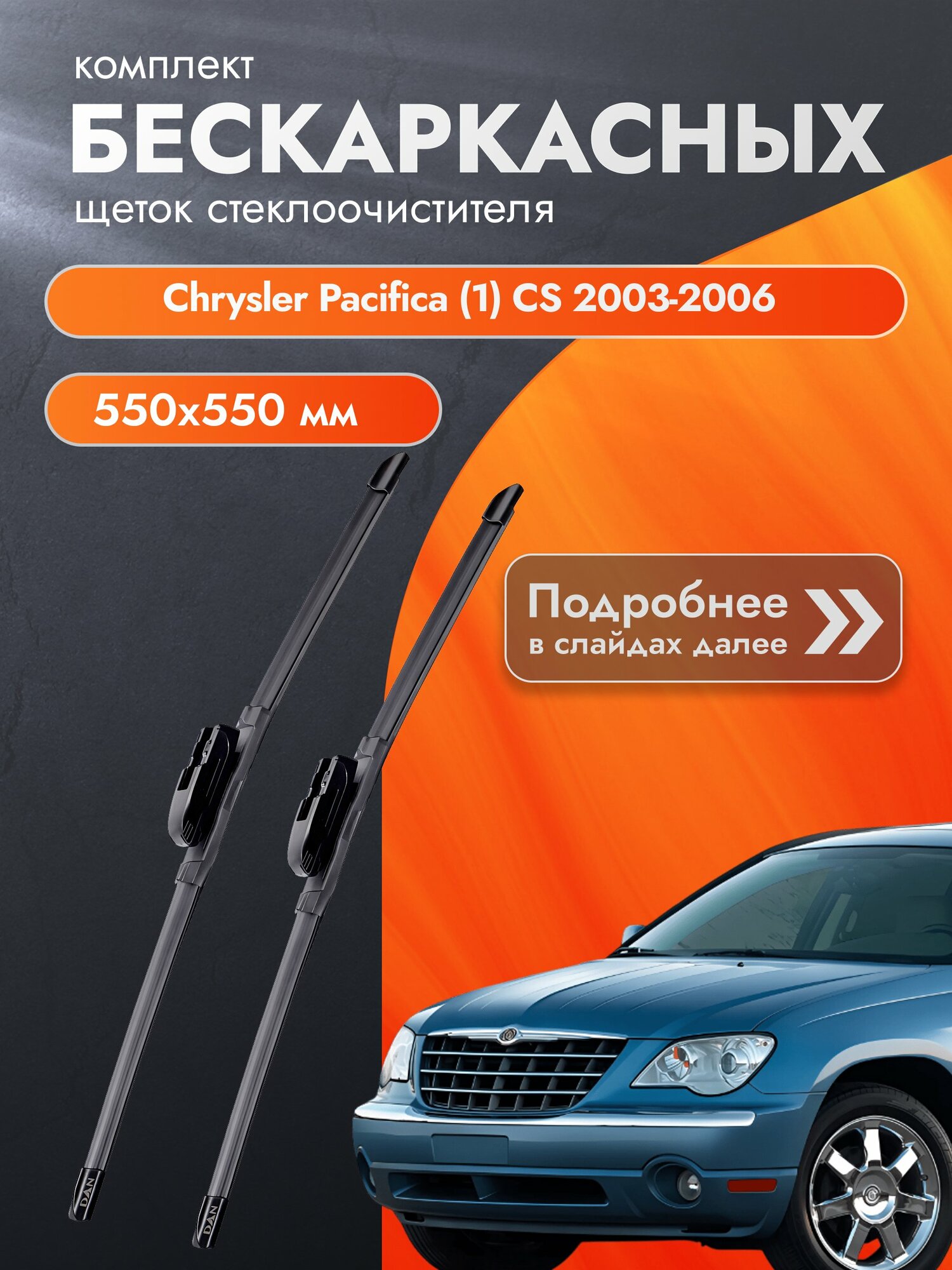 Дворники бескаркасные для Chrysler Pacifica (1) CS / 2003-2006 / Комплект щеток стеклоочистителя 550 550 мм Крайслер Пацифика