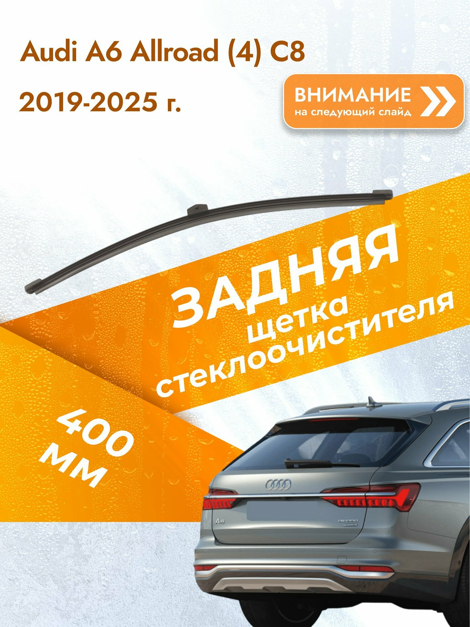 Задний дворник для Audi A6 Allroad (4) C8 / 2019-2025 / Задняя щетка стеклоочистителя 400 мм Ауди А6 Аллроад