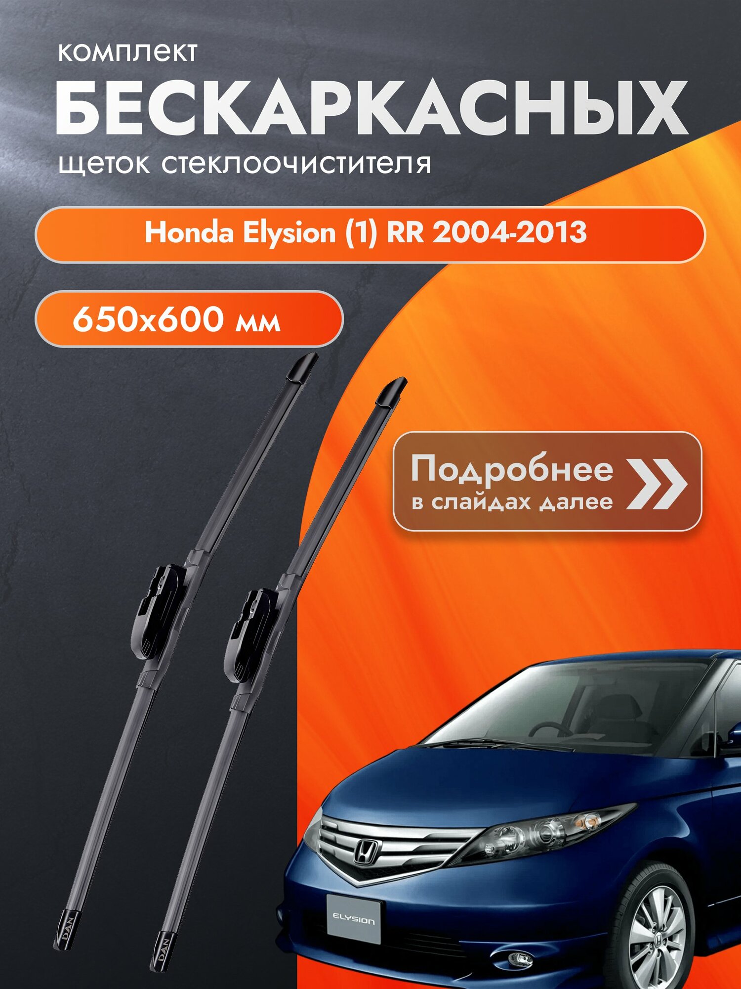 Дворники бескаркасные для Honda Elysion (1) RR / 2004-2013 / Комплект щеток стеклоочистителя 650 600 мм Хонда Элюзион