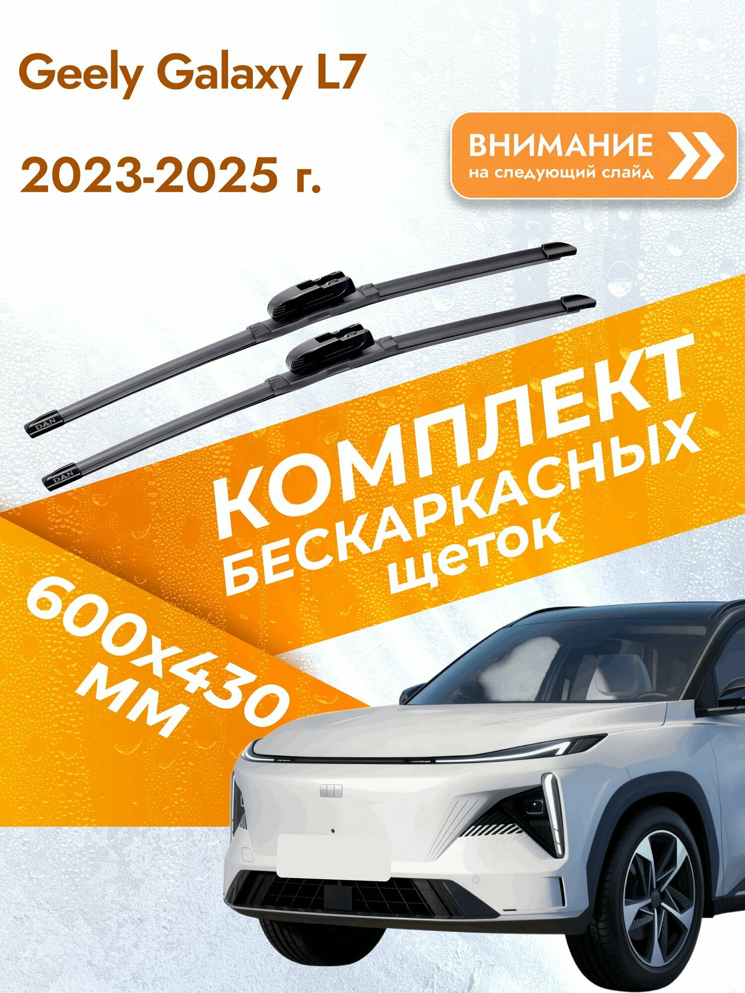 Дворники бескаркасные для Geely Galaxy L7 2023-2025 Комплект щеток стеклоочистителя 600x430 Джили Гэлакси