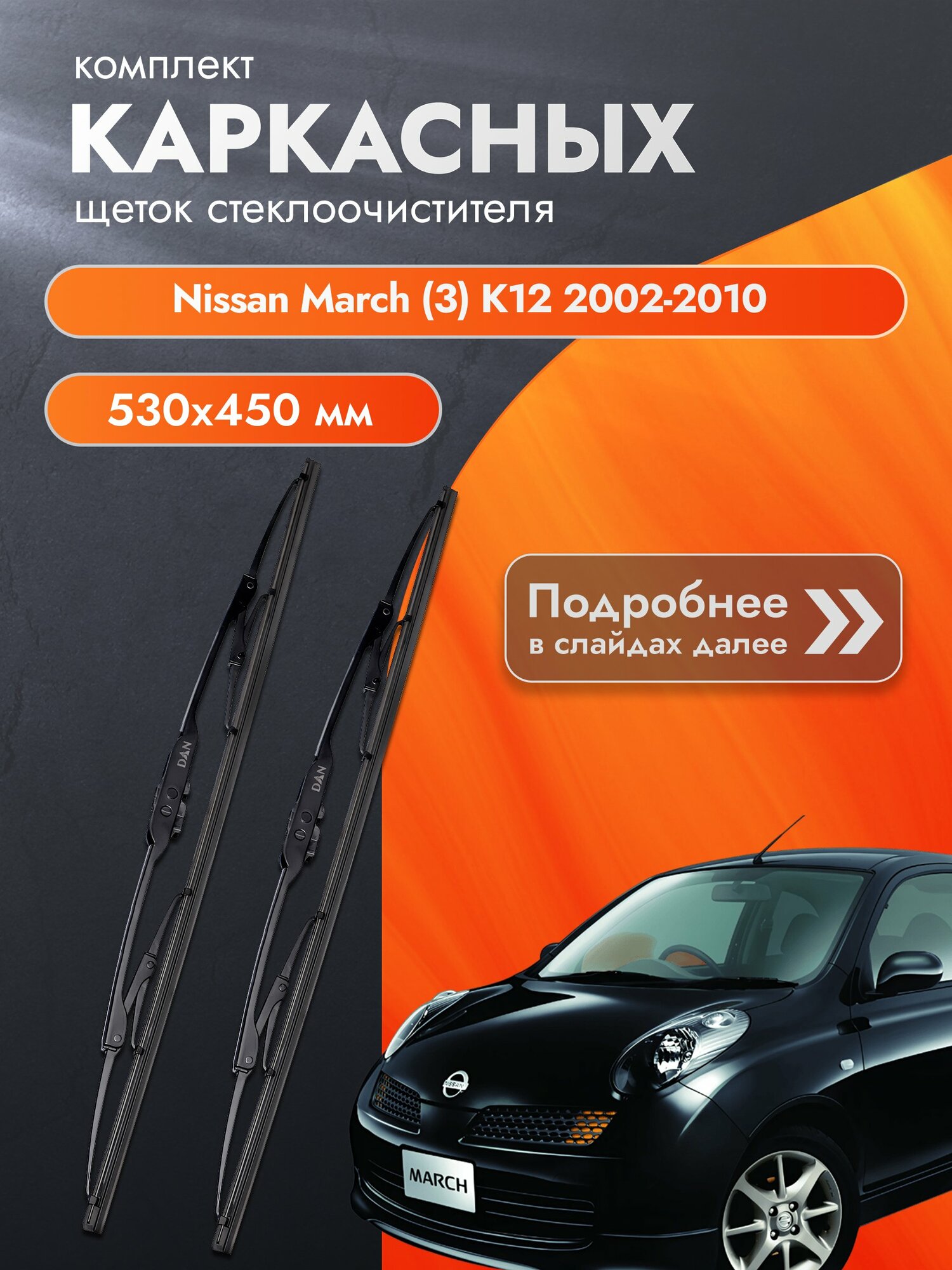 Дворники каркасные для Nissan March (3) K12 / 2002-2010 / Комплект щеток стеклоочистителя 530 450 мм Ниссан Марч