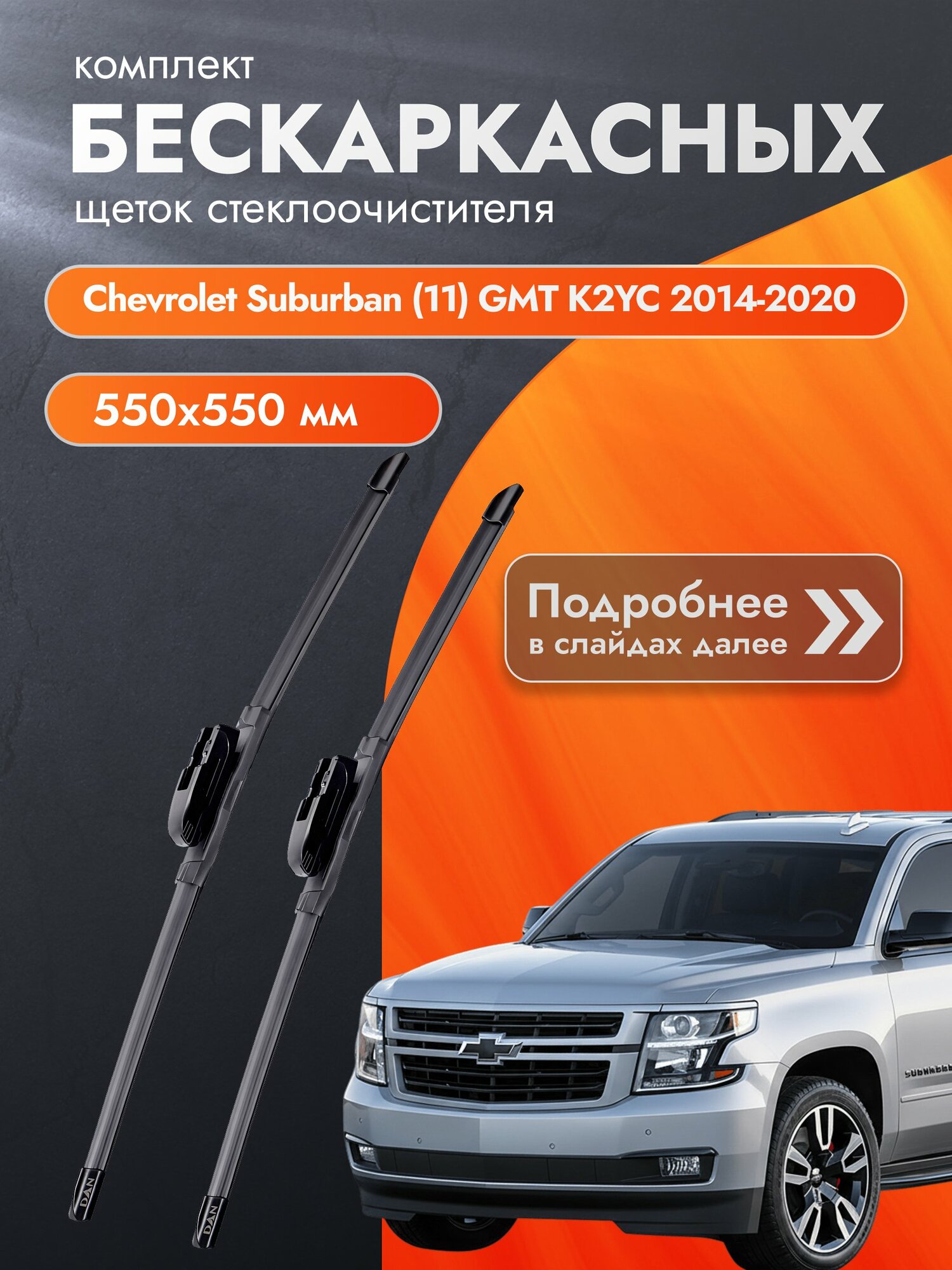 Дворники бескаркасные для Chevrolet Suburban (11) GMT K2YC 2014-2020 Комплект щеток 550x550 Шевроле Субурбан