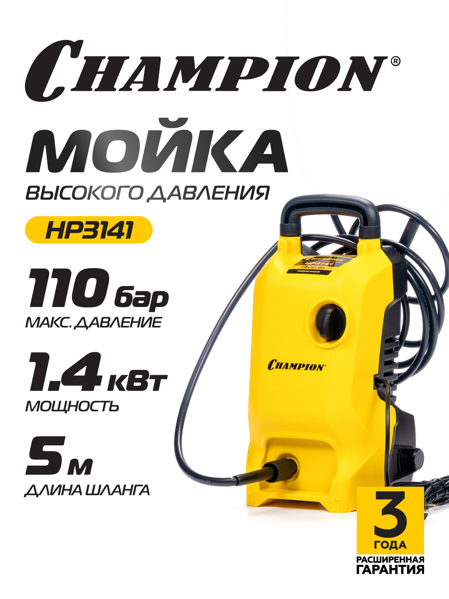 Мойка CHAMPION HP3141 (1,4кВт 110-75 бар t 40С 5,1л/мин 5 кг синхронный)