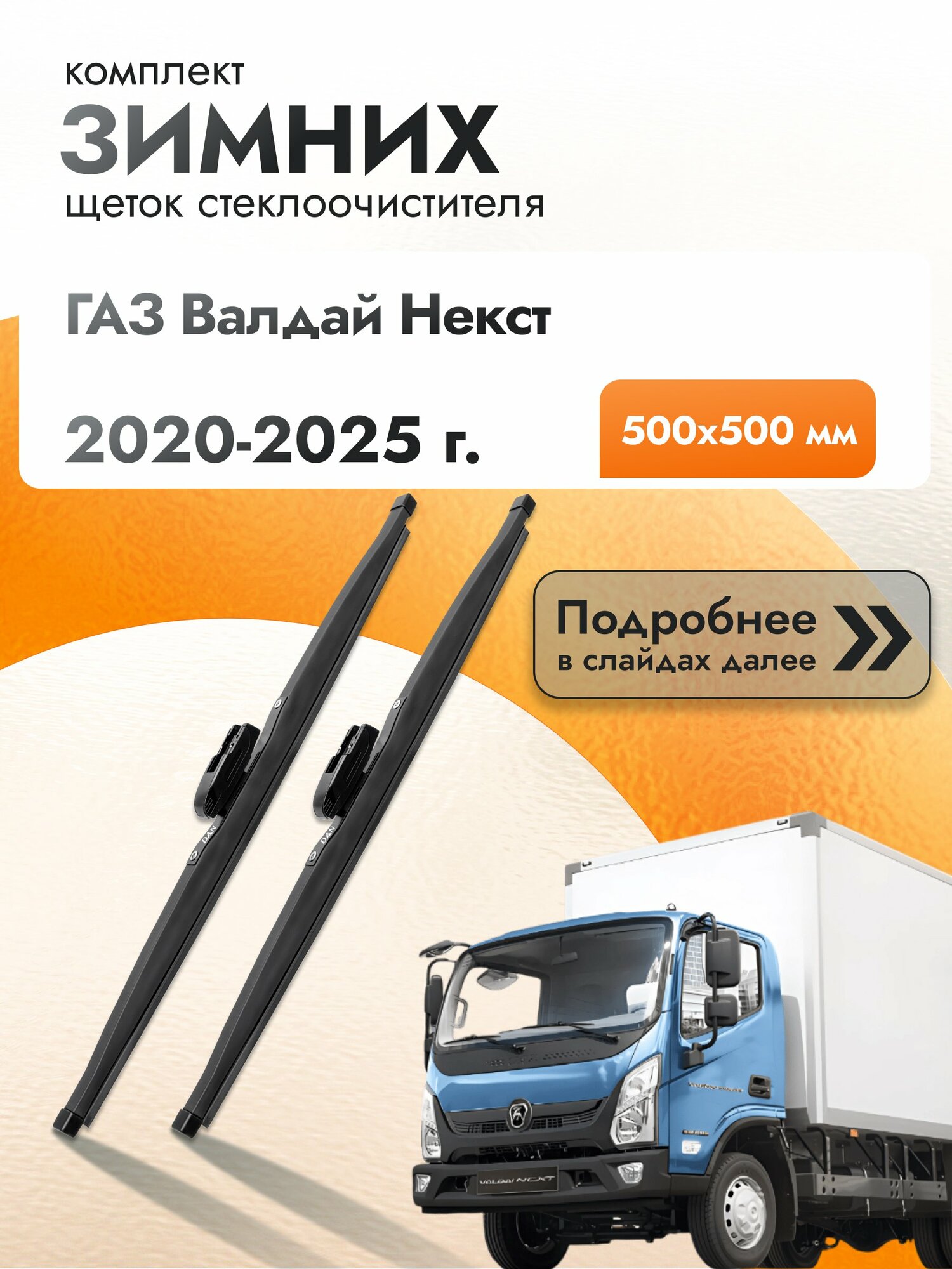 Дворники для ГАЗ Валдай Некст / 2020-2025 / Комплект зимних щеток стеклоочистителя 500 500 мм GAZ Valdai Next