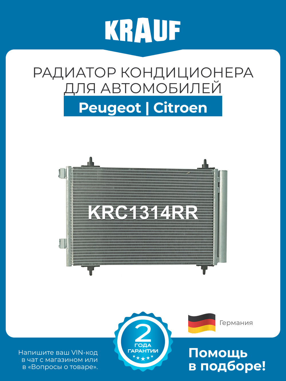 Радиатор кондиционера KRAUF KRC1314RR для Peugeot 307 Citroen C4