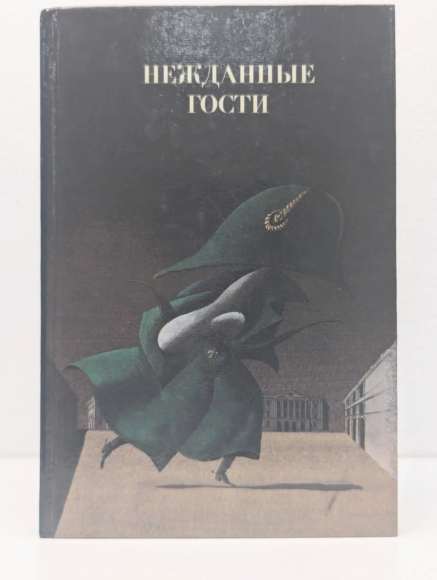 Нежданные гости. Русская фантастическая повесть Коровин Валентин Иванович (сост.) 1994