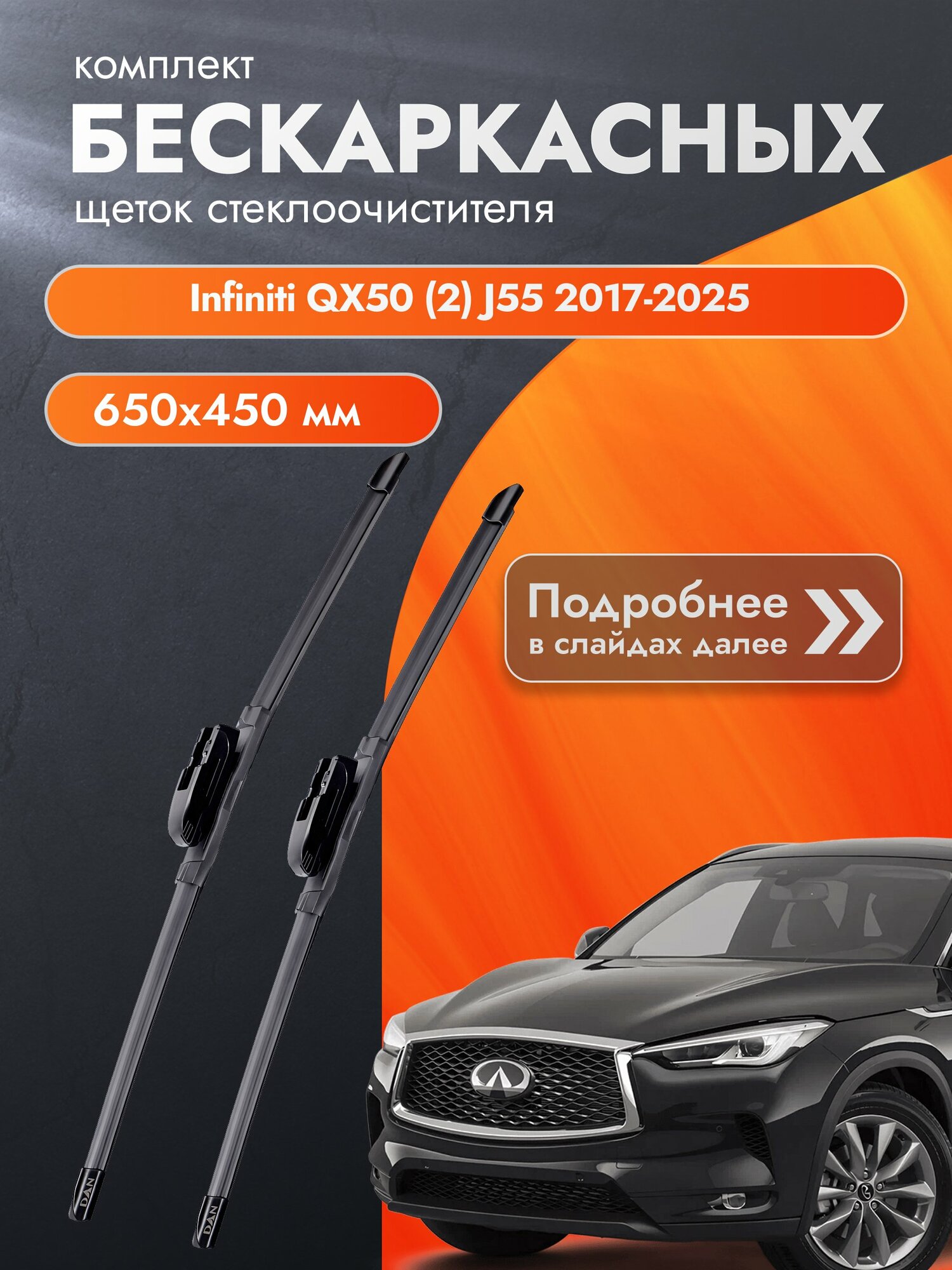 Дворники бескаркасные для Infiniti QX50 (2) J55 2017-2025 Комплект щеток стеклоочистителя 650x450 Инфинити Ку Икс 50