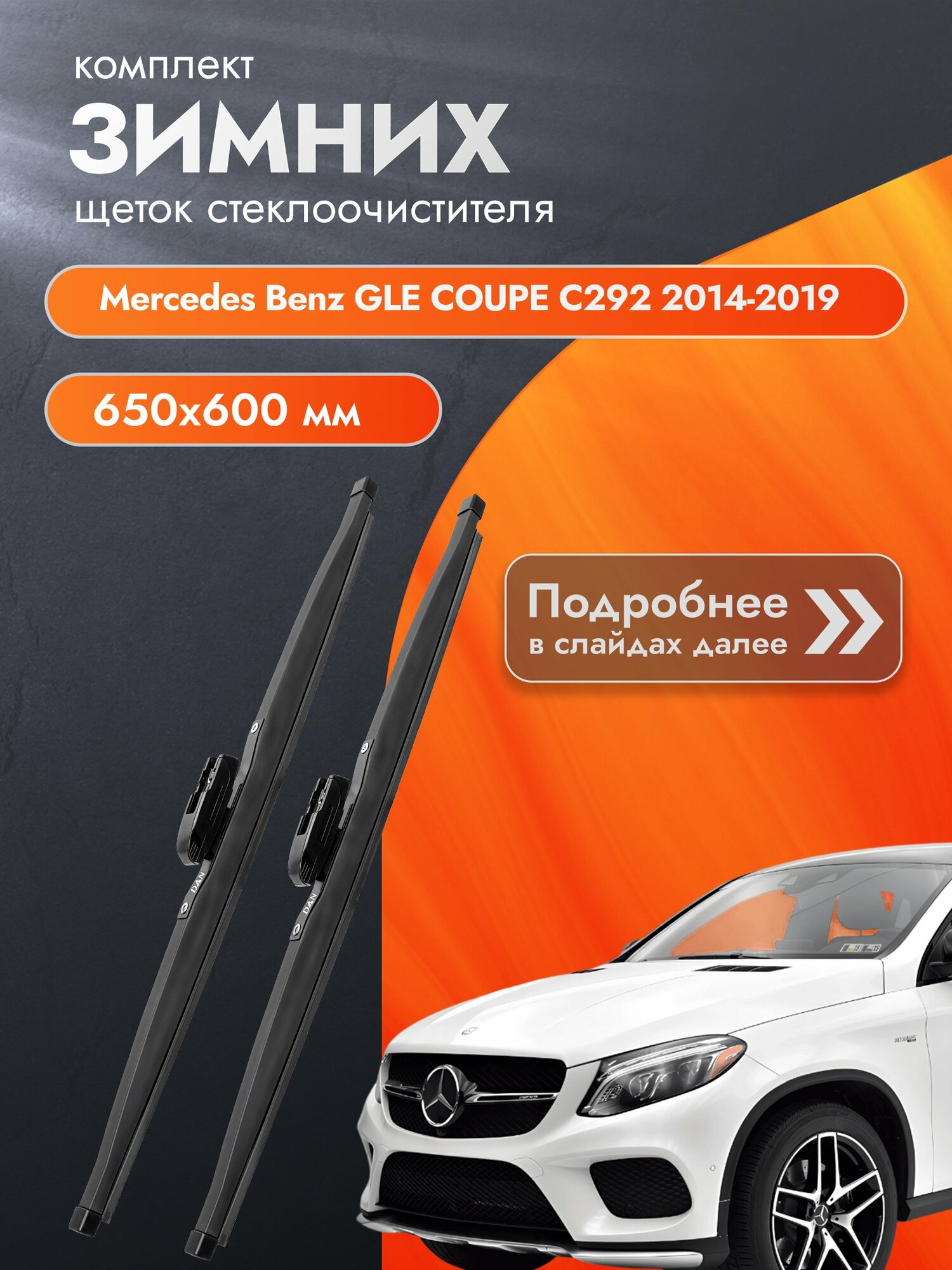 Дворники для Mercedes Benz GLE COUPE C292 / 2014-2019 / Комплект зимних щеток стеклоочистителя 650 600 мм Мерседес ГЛЕ Купе / Mercedes-Benz