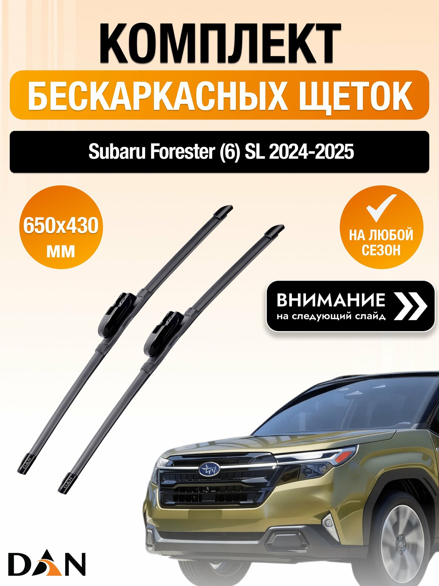Дворники бескаркасные на Subaru Forester (6) SL / 2024-2025 / Комплект щеток стеклоочистителя 650 430 мм Субару Форестер DAN