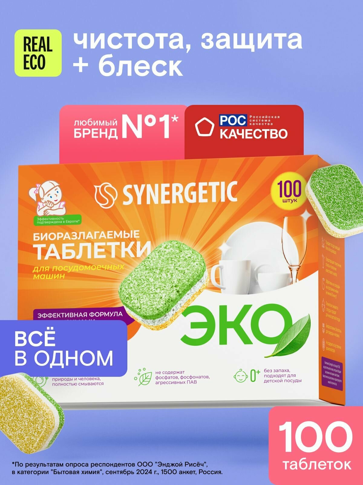 Таблетки для посудомоечной машины 100шт SYNERGETIC эко, без запаха, биоразлагаемые, капсулы в водорастворимой оболочке, натуральные, all in 1 one для посудомоек универсальные биоразлагаемые