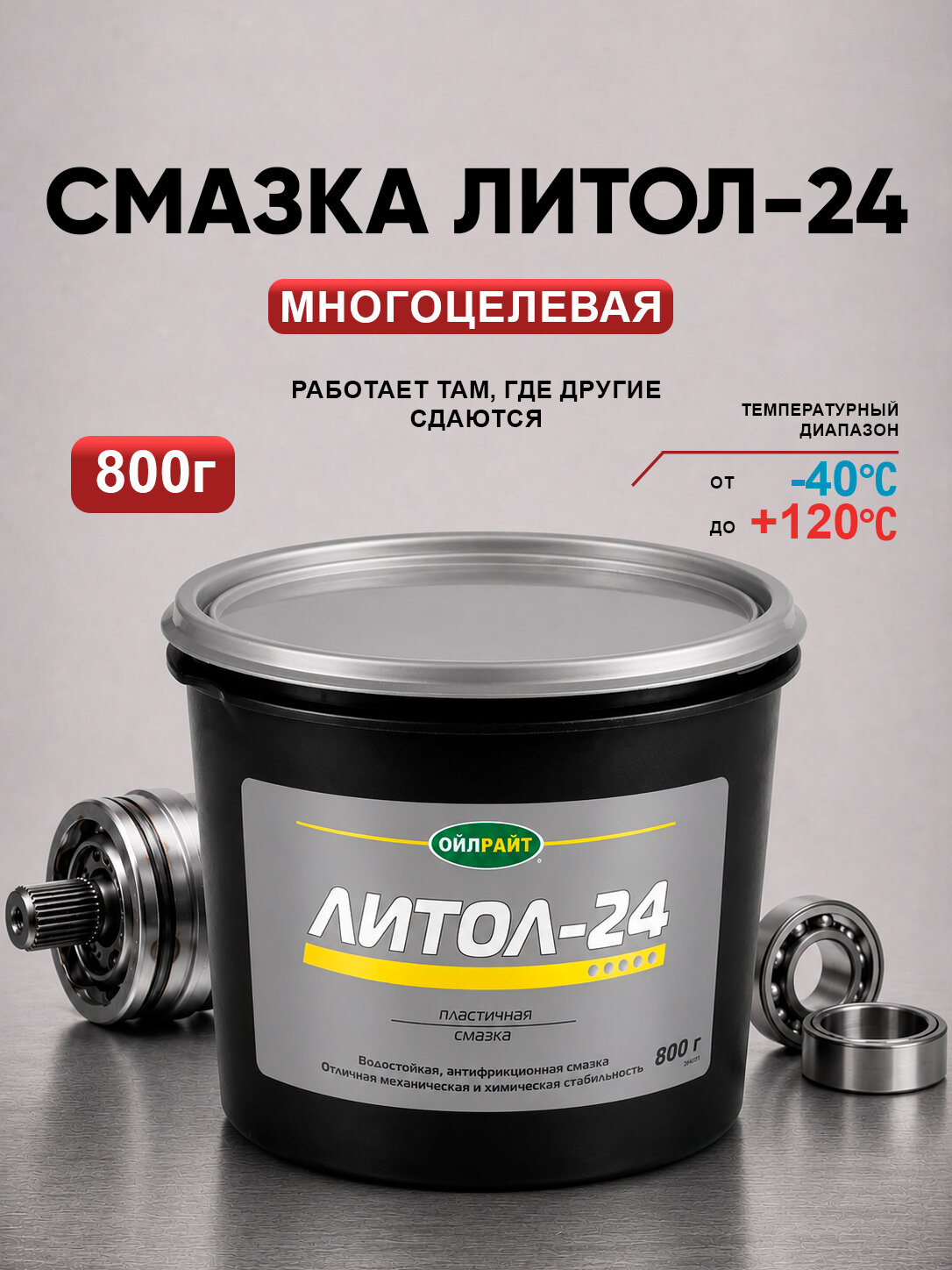 Смазка Литол-24 OILRIGHT, 800 г ведро литол-24 0.8 кг ведро смазка универсальная