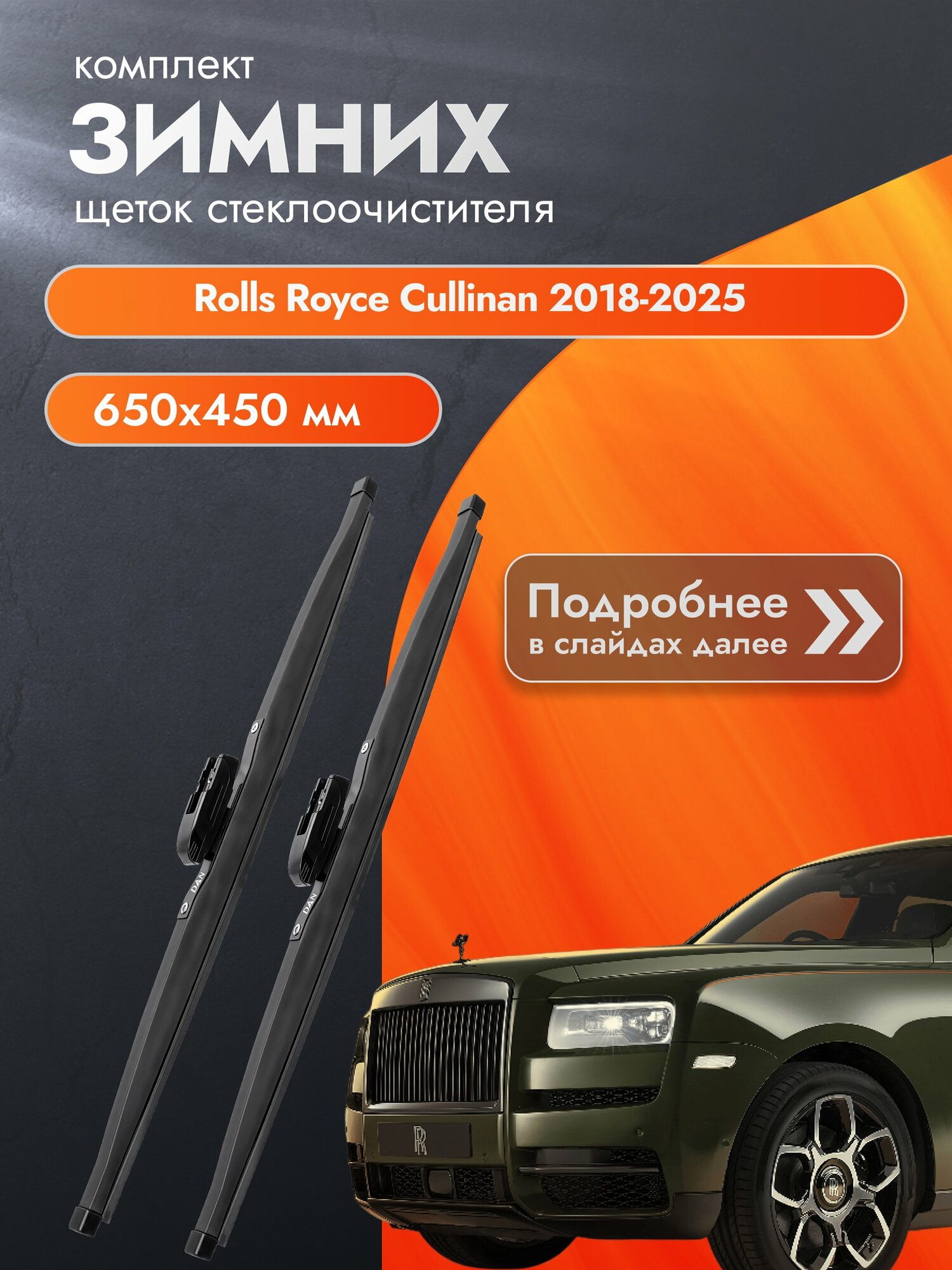 Дворники для Rolls Royce Cullinan / 2018-2025 / Комплект зимних щеток стеклоочистителя 650 450 мм Роллс Ройс Каллинан