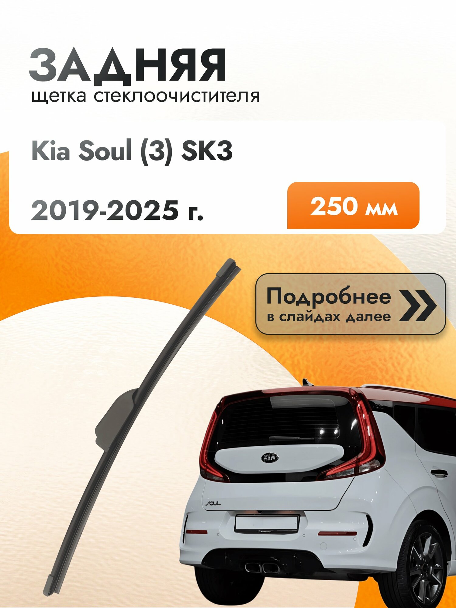 Задний дворник для Kia Soul (3) SK3 / 2019-2025 / Задняя щетка стеклоочистителя 250 мм Киа Соул