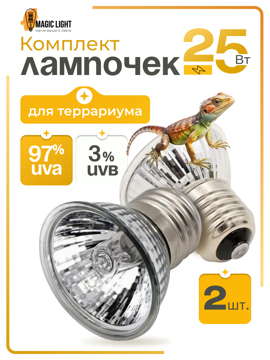 Комплект уф лампочек для обогрева террариума 25 Вт - 2шт, UVB - 3%, Е27, для рептилий, черепах, ящериц