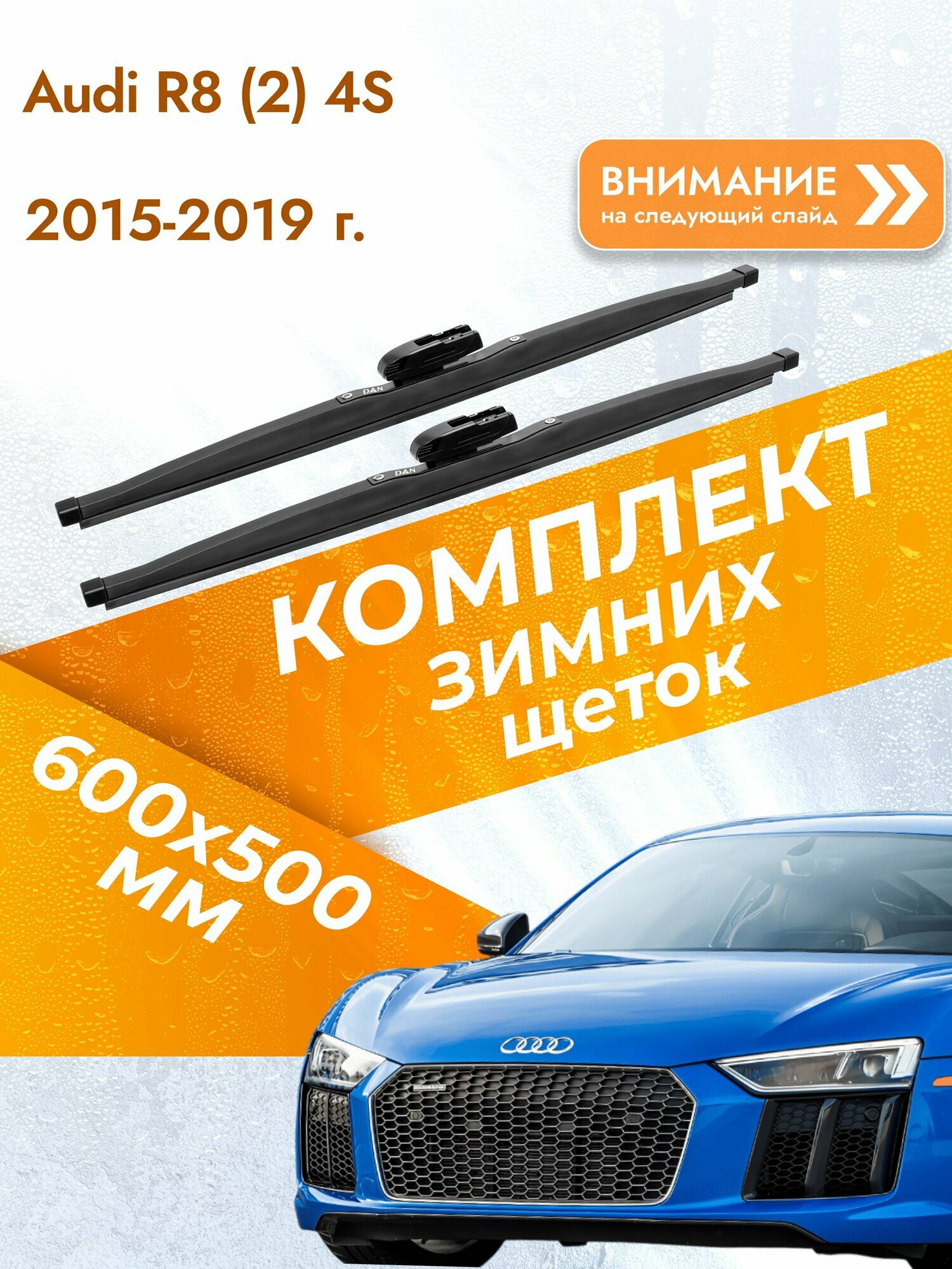 Дворники для Audi R8 (2) 4S / 2015-2019 / Комплект зимних щеток стеклоочистителя 600 500 мм Ауди Р8