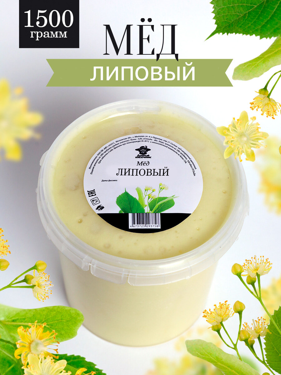 Башкирский липовый мед густой 1500 г, натуральный, светлый, Добрый пасечник