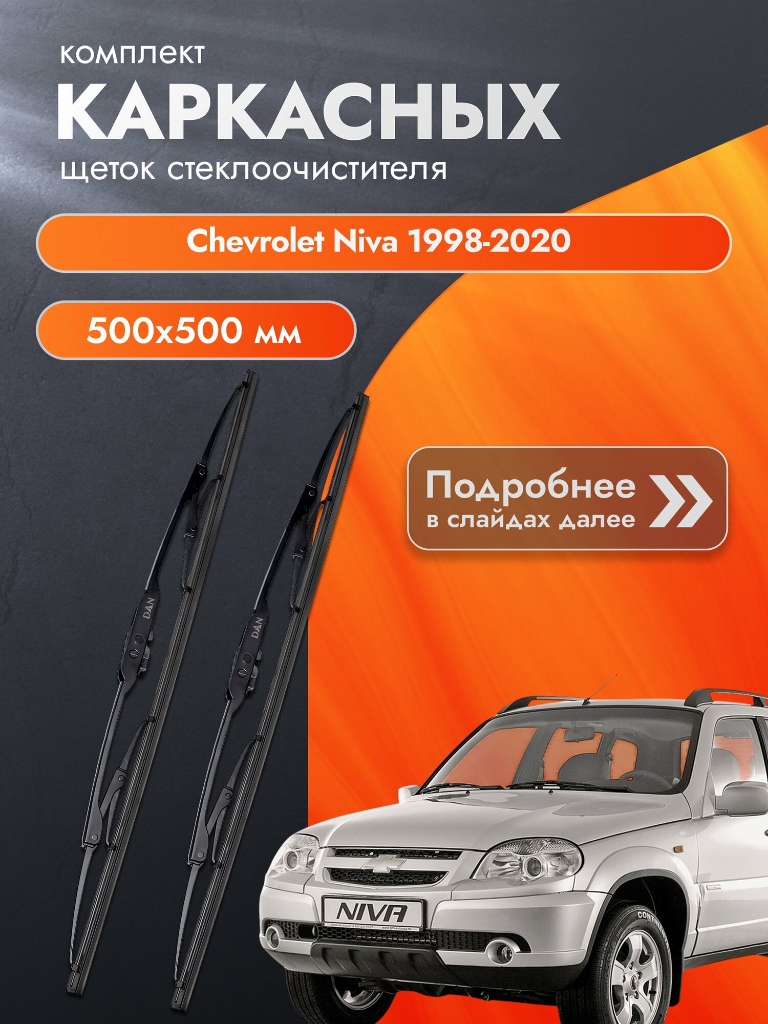 Дворники каркасные для Chevrolet Niva / 1998-2020 / Комплект щеток стеклоочистителя 500 500 мм Шевроле Нива 2123 21236
