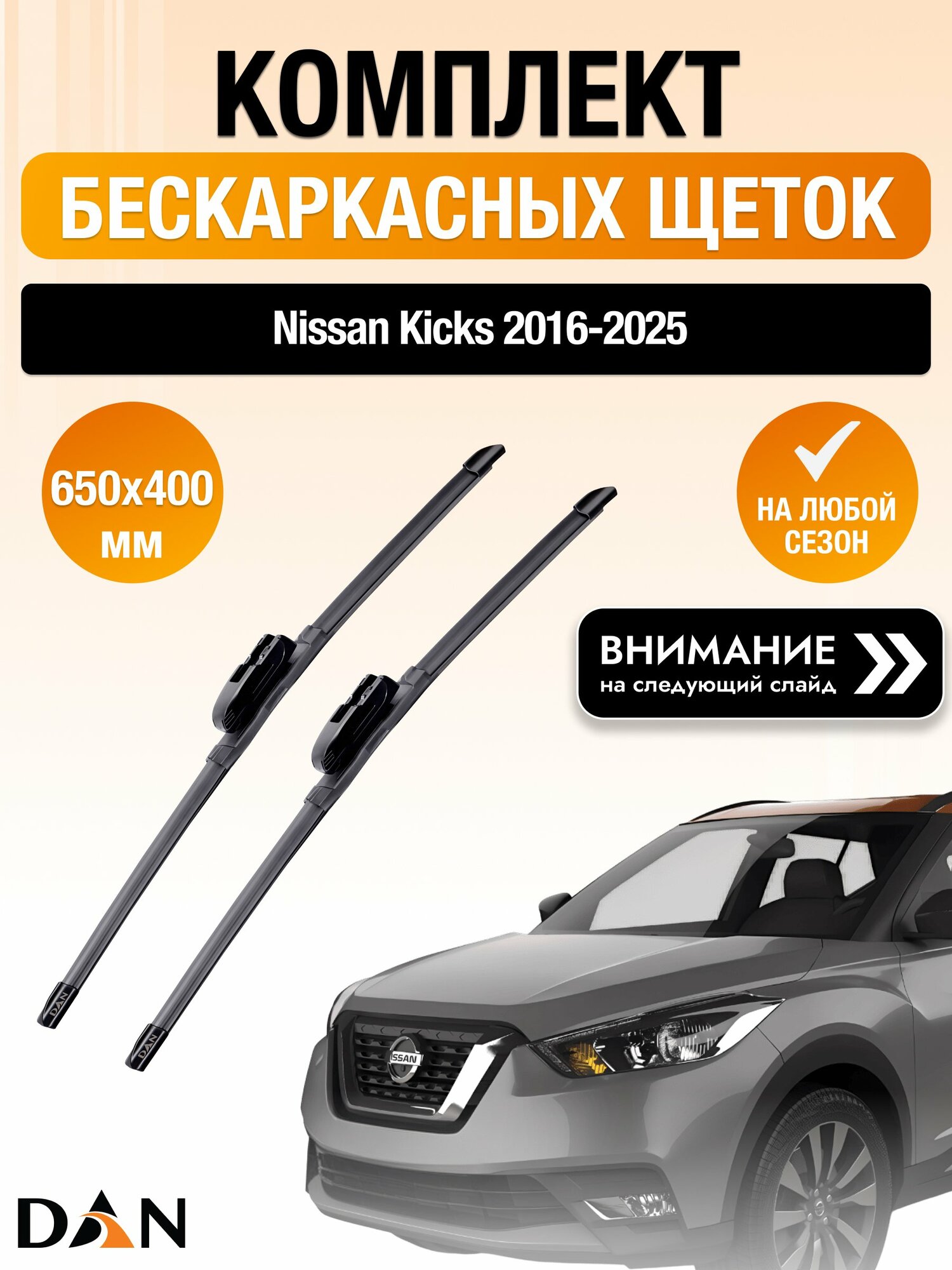 Дворники бескаркасные для Nissan Kicks 2016-2025 Комплект щеток стеклоочистителя 650x400 Ниссан Кикс