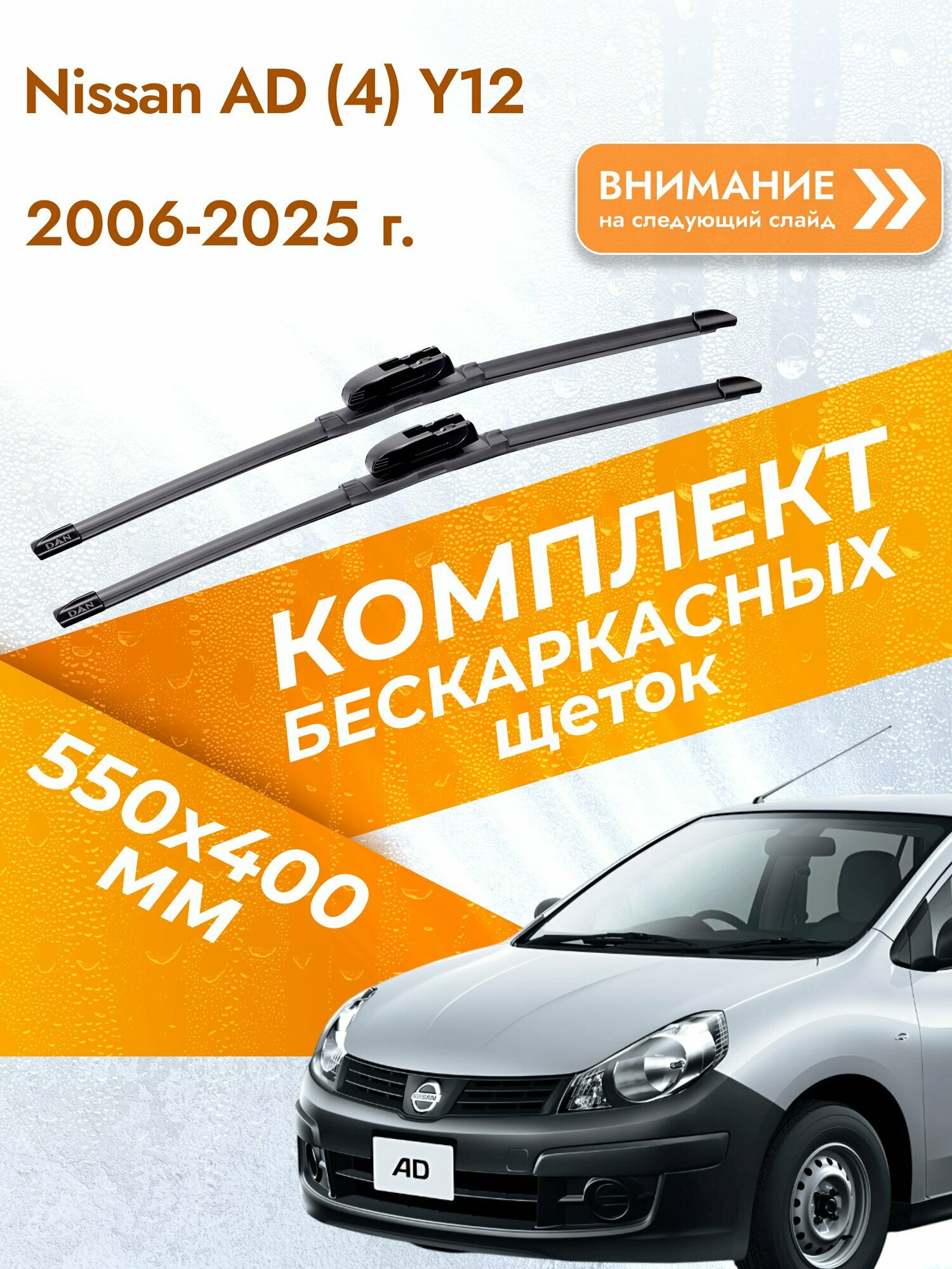 Дворники бескаркасные для Nissan AD (4) Y12 2006-2025 Комплект щеток стеклоочистителя 550x400 Ниссан АД
