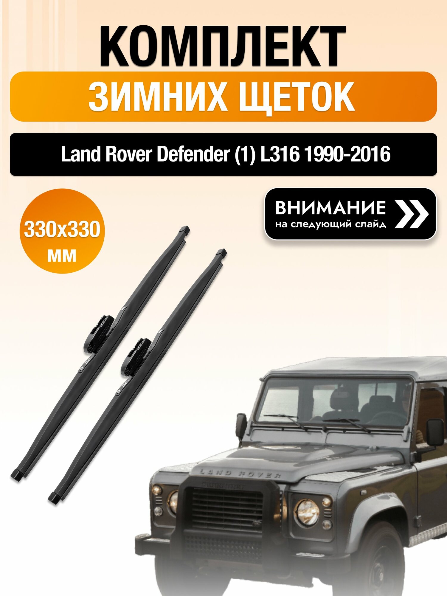 Дворники на Land Rover Defender (1) L316 / 1990-2016 / Комплект зимних щеток стеклоочистителя 330 330 мм Ленд Ровер Дефендер DAN
