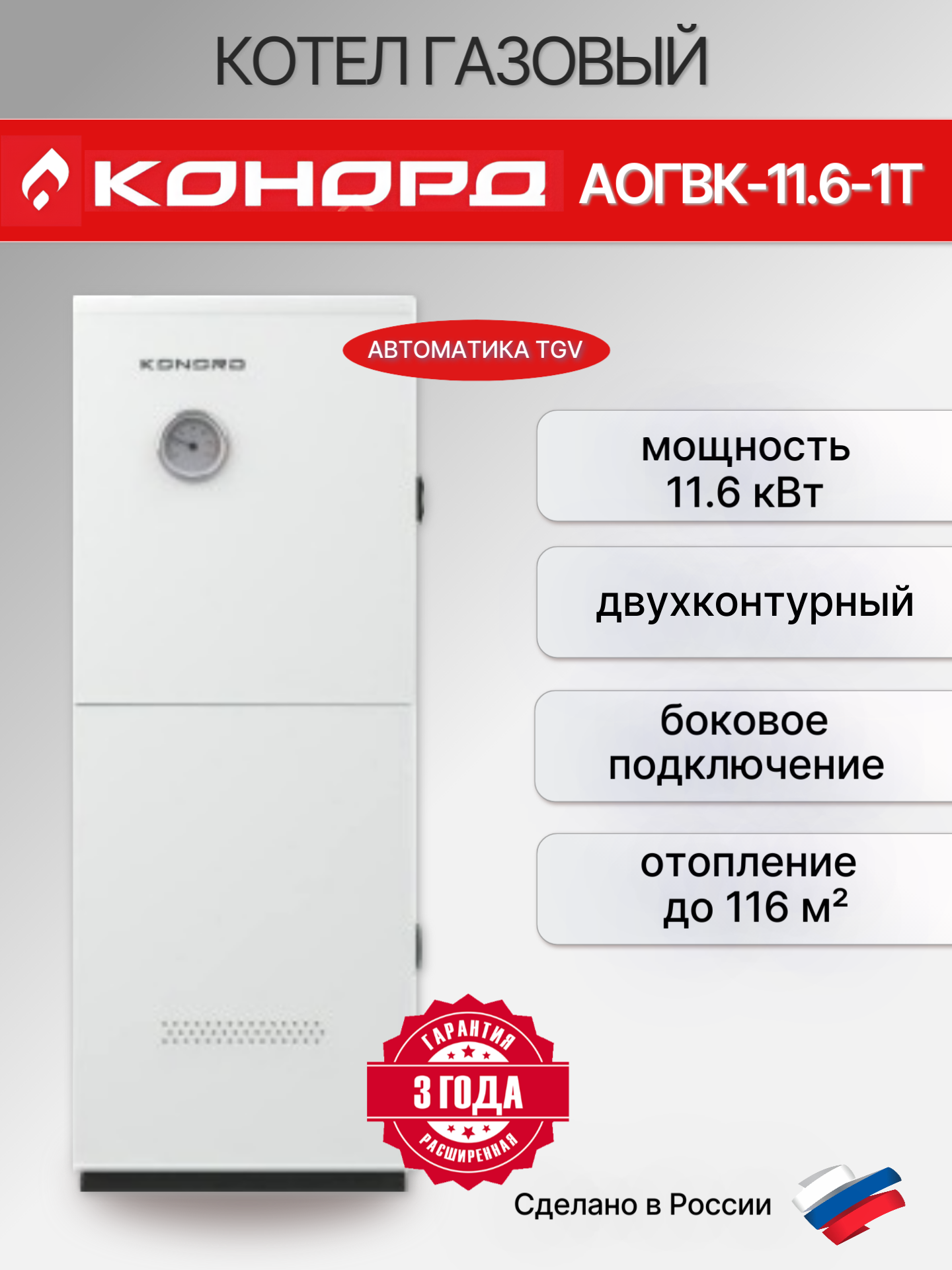 Котел газовый конорд АОГВК-11.6-1Т боковое подключение TGV двухконтурный (11.6кВт)