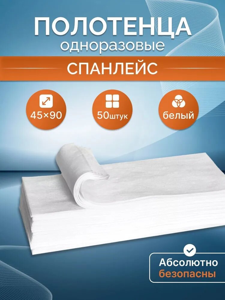 Одноразовые полотенца для лица 45*90, 50 шт, 35г/м2, полотенца одноразовые для парикмахеров