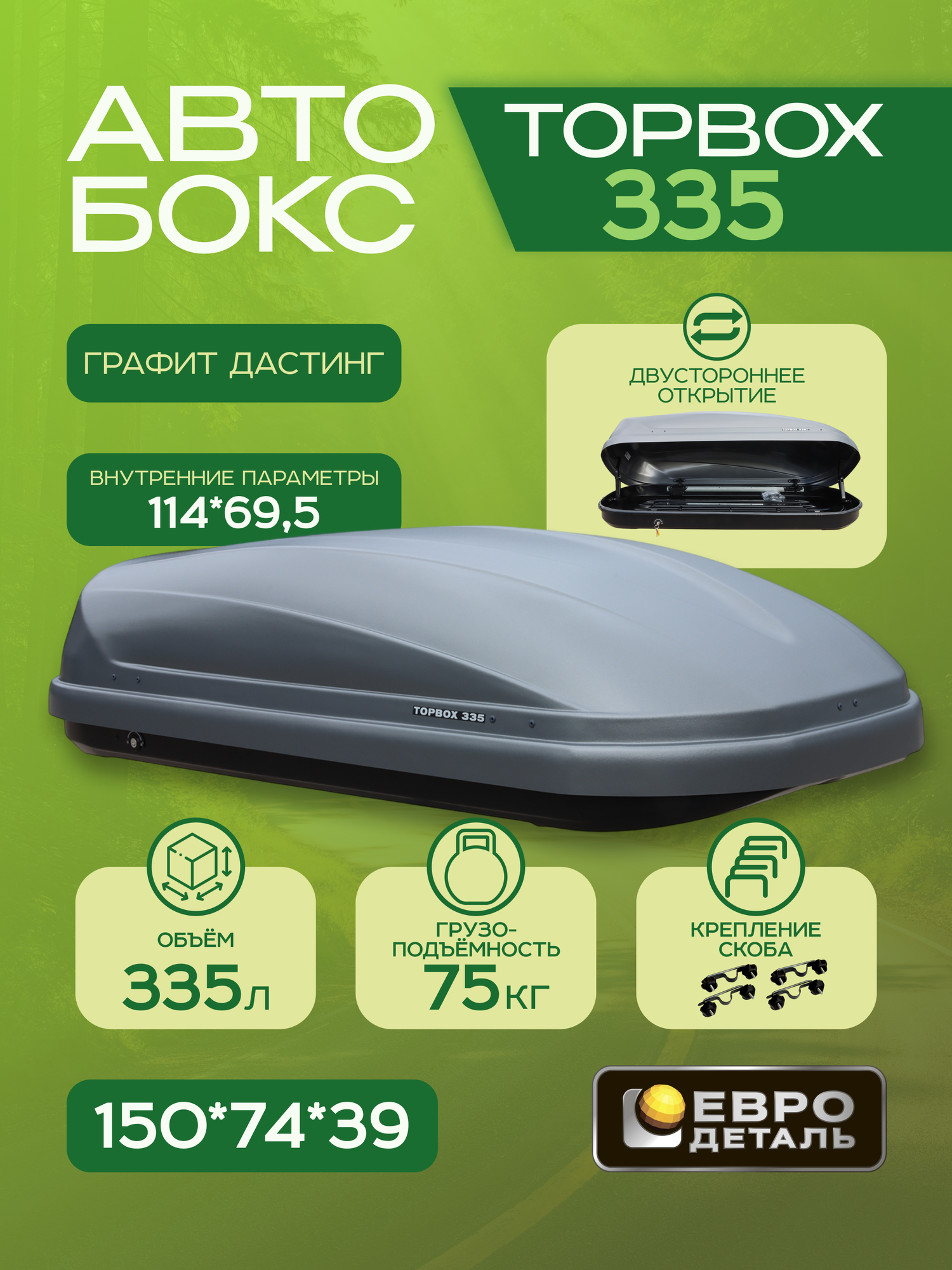 Автобокс на крышу Евродеталь TOPBOX 335, графит дастинг (матовый), 335 л, 150х74х39 см. Двустороннее открытие
