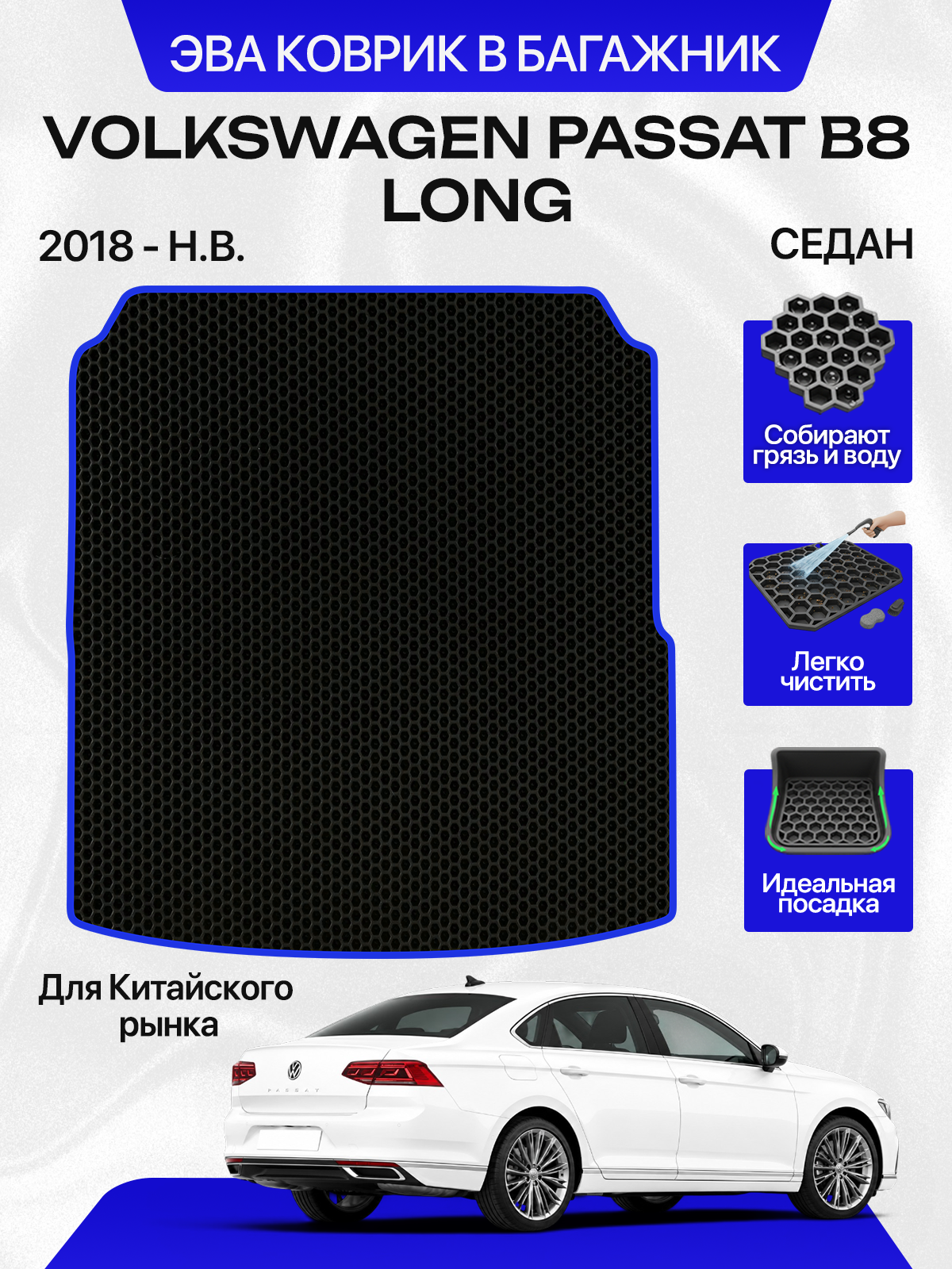 Эва коврик в багажник для VOLKSWAGEN PASSAT B8 LONG 2018-нв Седан для китайского рынка , черный с синим кантом ( Вольксвакен Пассат Б8 , Фольцваген Пассат Б8 Лонг ) Eva, Ева