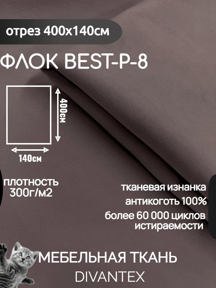 Мебельная ткань DIVANTEX флок BEST отрез 400х140см