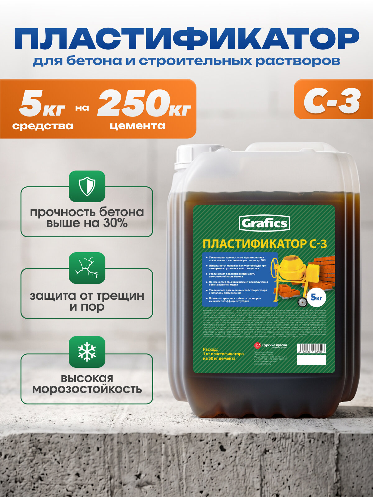 Пластификатор для бетона и раствора С-3 суперпластификатор 5кг
