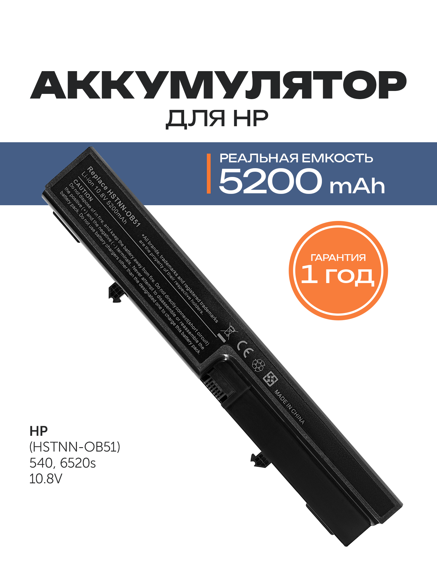 Аккуляторная батарея для HP (HSTNN-OB51) 540, 6520s 10.8V