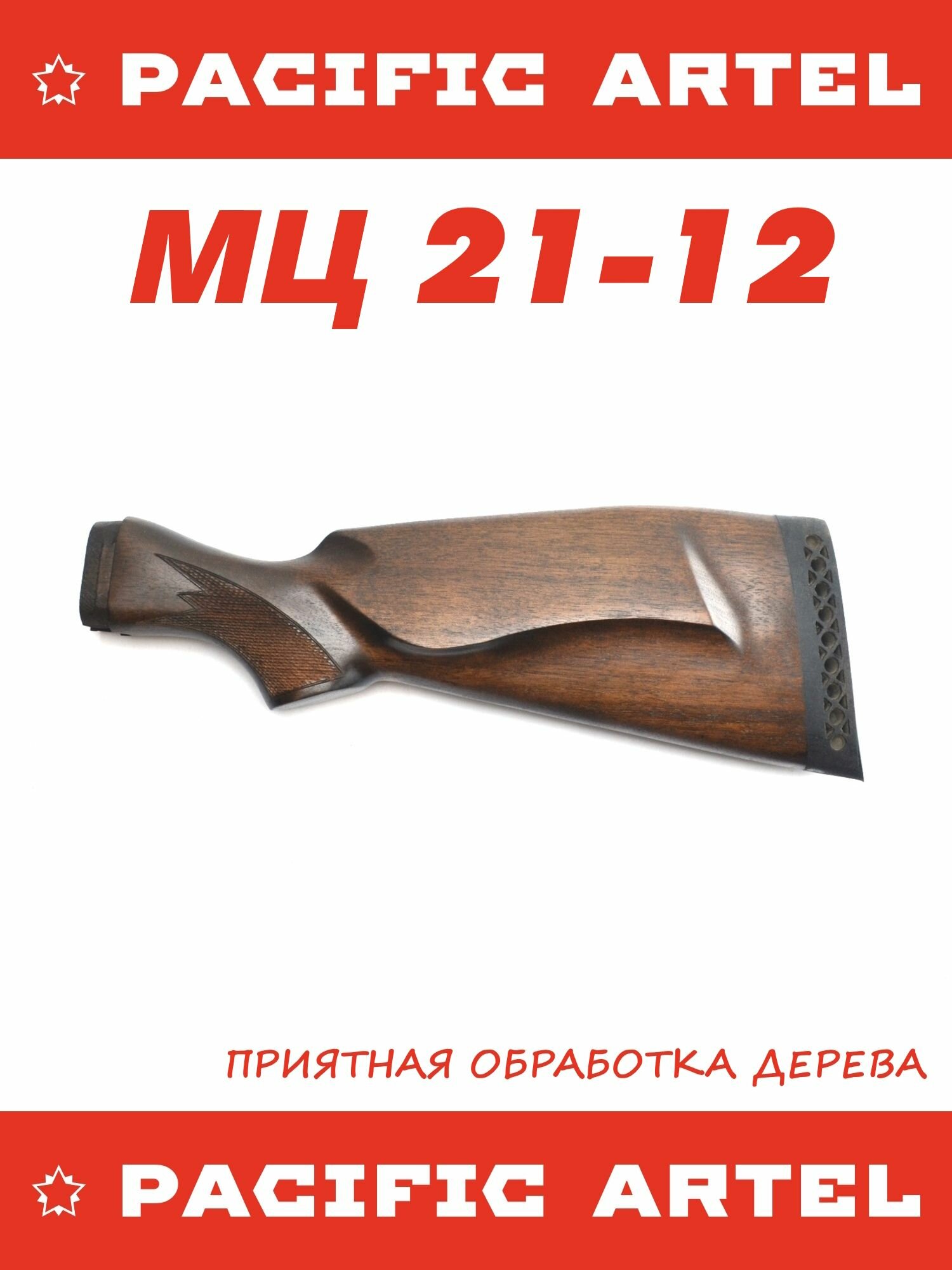 Приклад МЦ 21-12 Монте-Карло орех