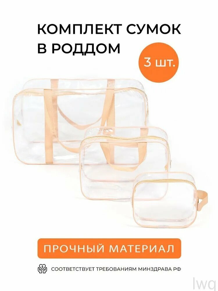 Сумка в роддом прозрачная готовая для мамы и малыша / Набор для беременных 3 шт / Цвет бежевый прозрачный