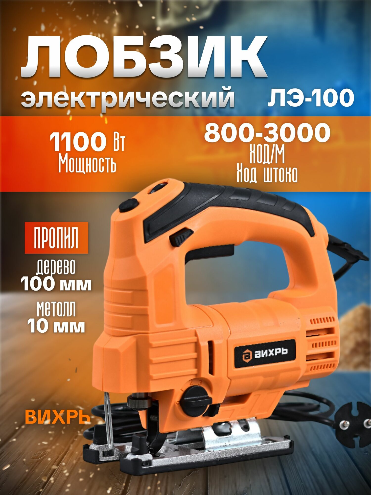 Лобзик электрический ЛЭ-100 Вихрь, Мощность 850 Вт, Число ходов 700-3000 ход/мин