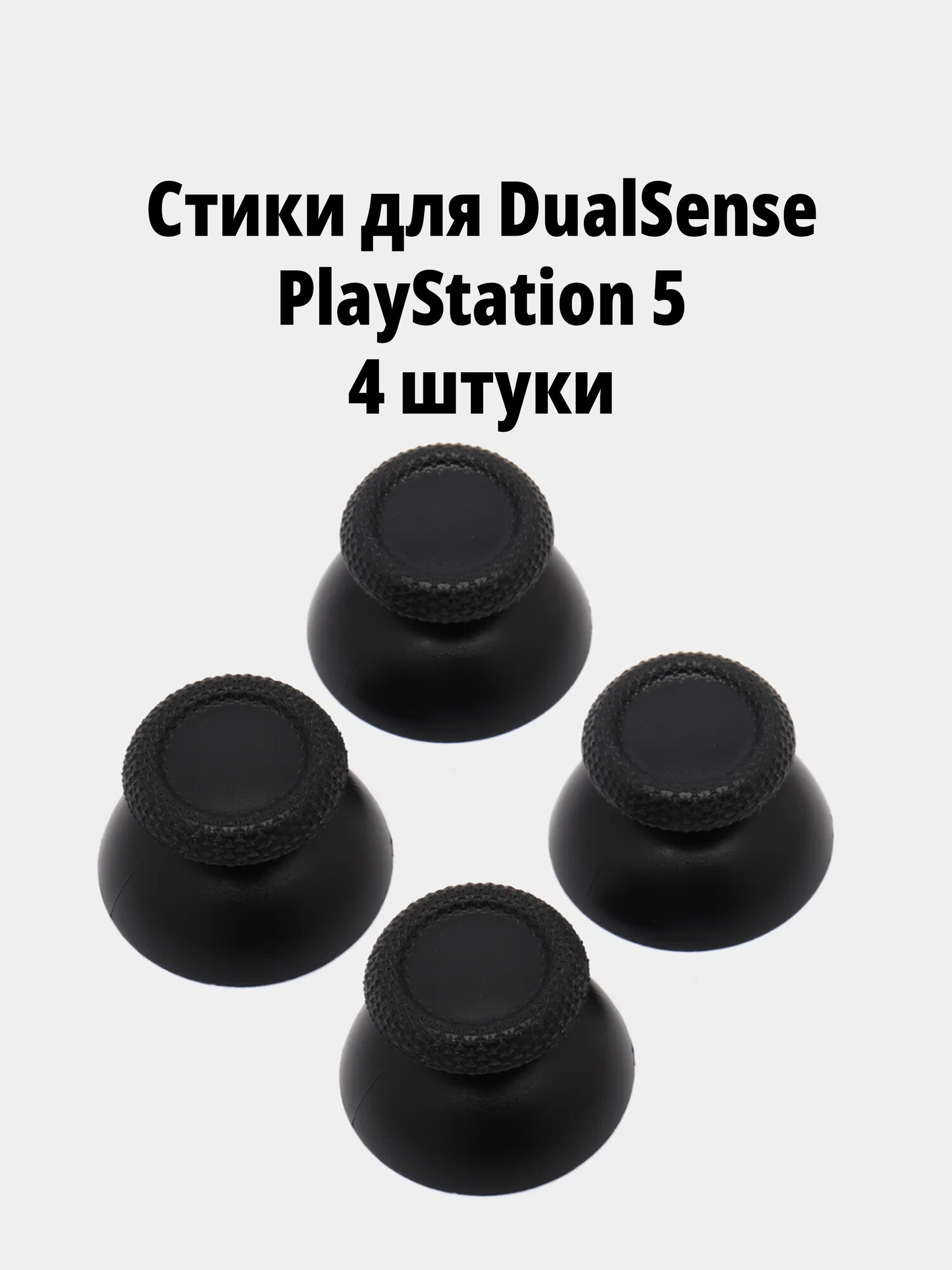 Аналоговые стики грибки для джойстика DualSense / PS5 / PlayStation 5, 4 штуки