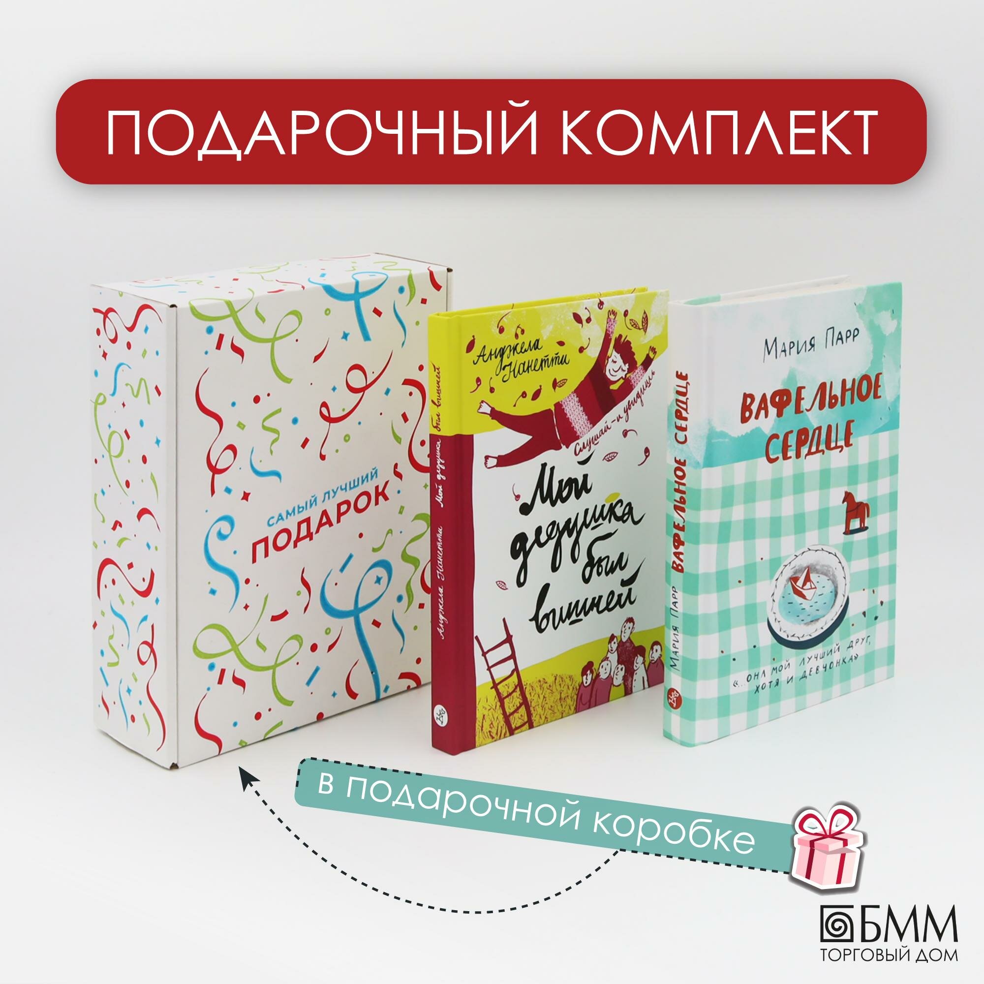 Подарочный комплект: Вафельное сердце; Мой дедушка был вишней (комплект из 2-х книг + подарочная коробка). Парр М, Нанетти А. Самокат