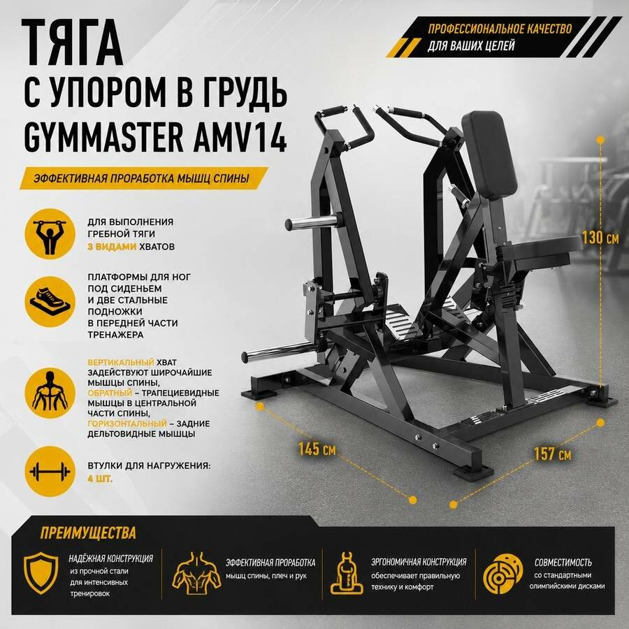 Тяга с упором в грудь Gymmaster AMV14
