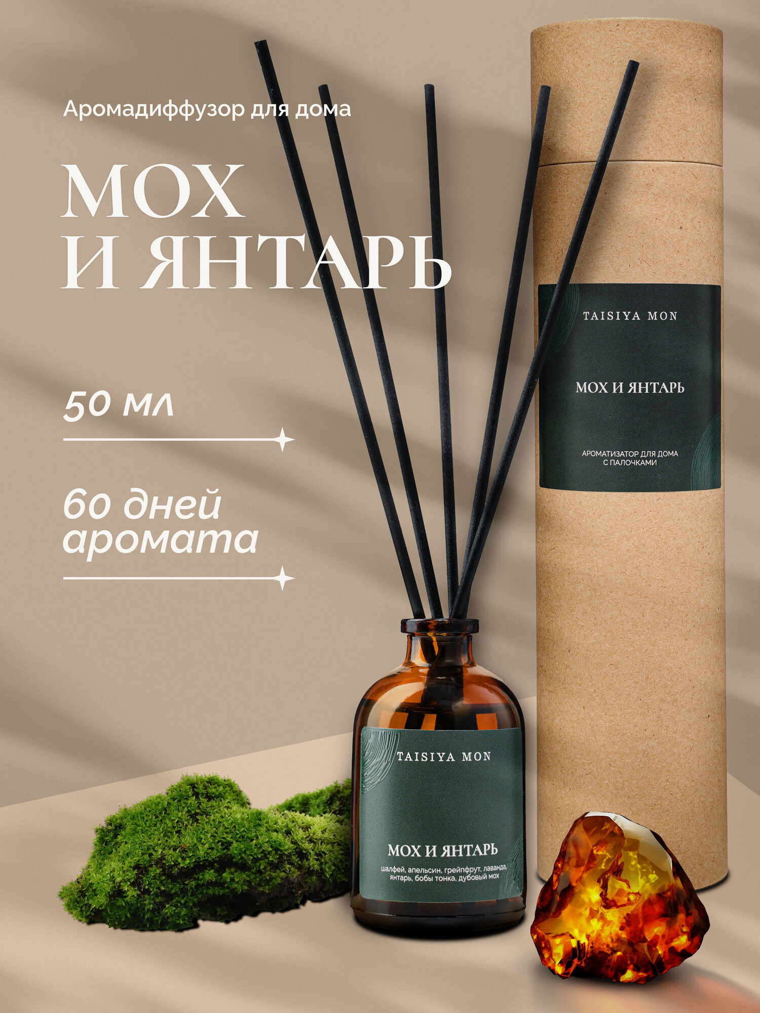 Аромадиффузор/Диффузор для дома/ароматизатор для дома с палочками МОХ И янтарь, 50 мл TAISIYA MON