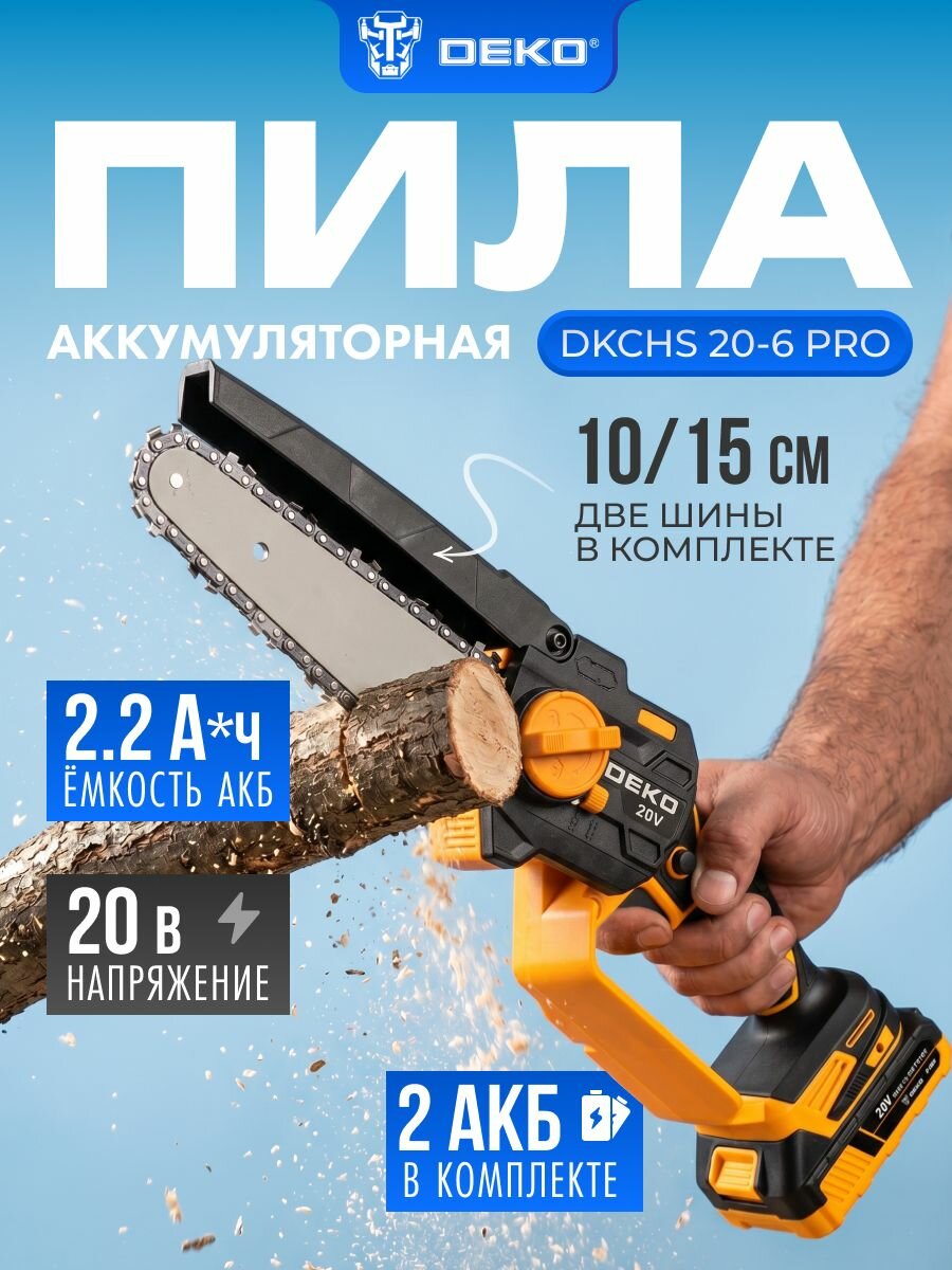Аккумуляторная пила Deko DKCHS 20-6 PRO, 4" и 6", 20В, 2x2.2Ач, 2 шины и 2 цепи в кейсе 083-2012