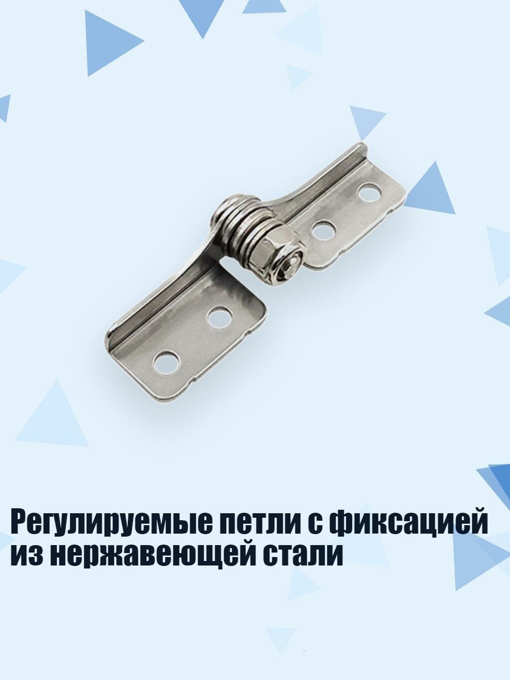 Регулируемые петли с фиксацией из нержавеющей стали, 1,5 Нм слева А