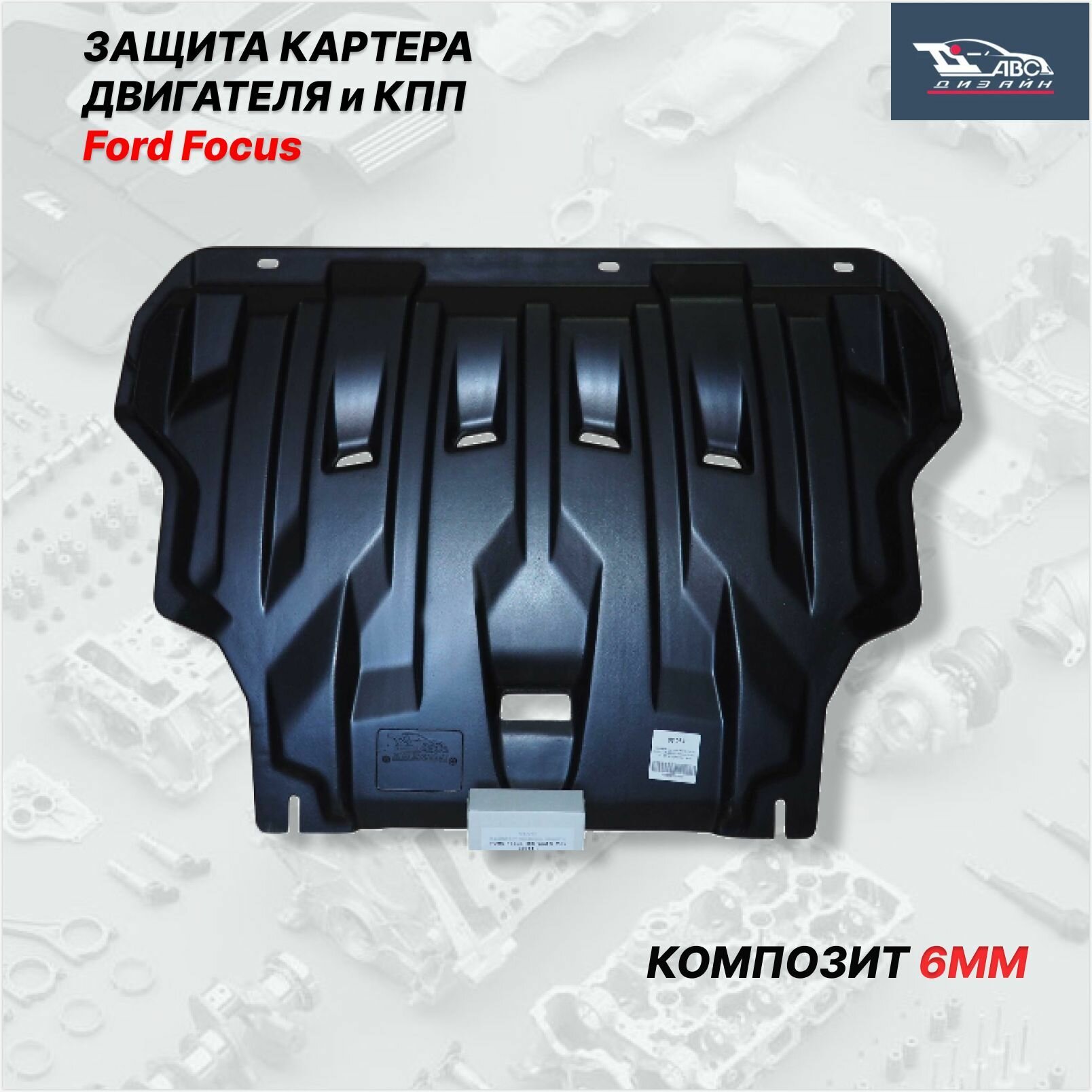 08.06k Защита картера двигателя и кпп Ford Focus