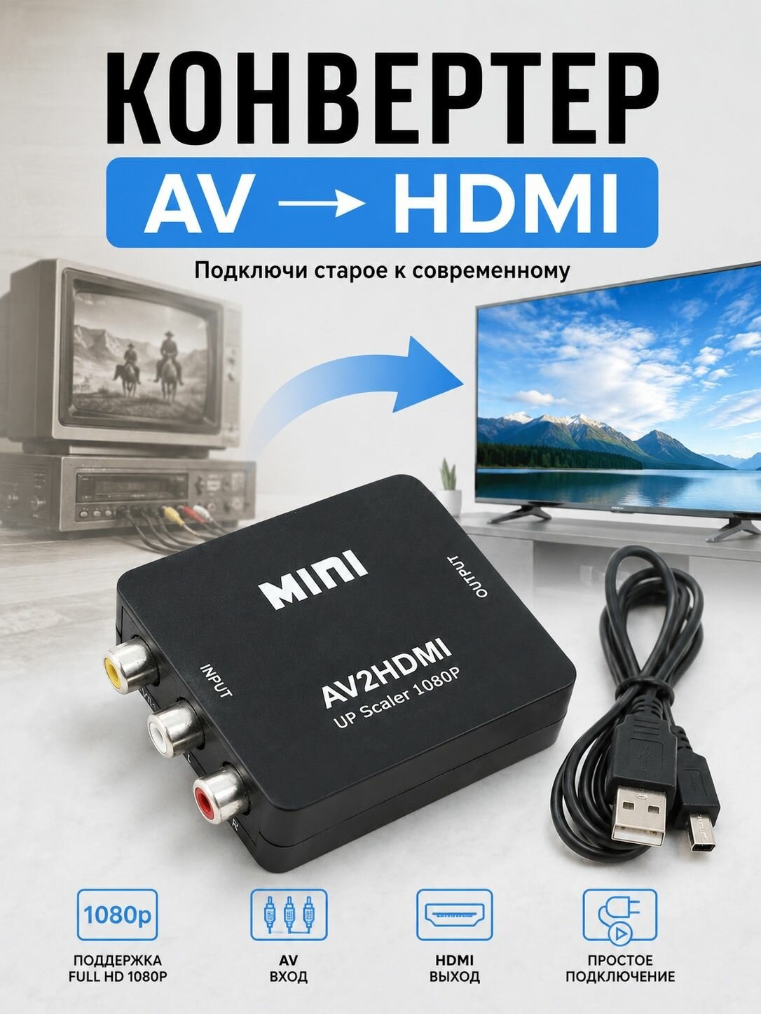 Переходник - конвертер с AV на HDMI (черный) с кабелем