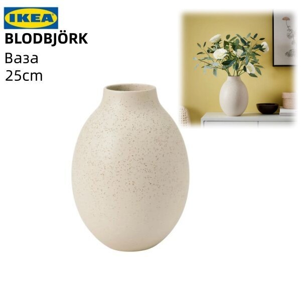 Ваза IКЕА BLODBJÖRK, бежевый, 25см