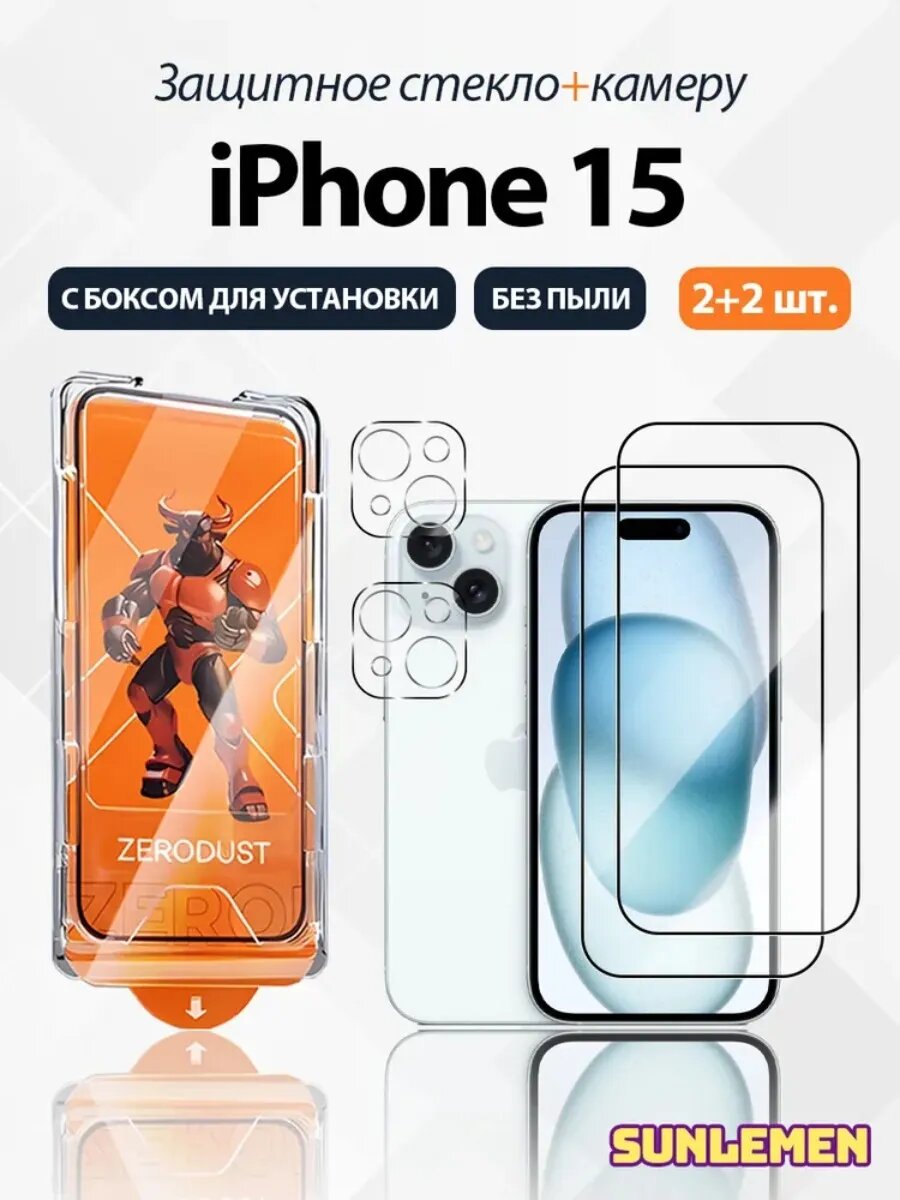 Стекло + защита камеры для iPhone 15, 2+2 шт. автоустановка, антиблик, устойчивость к царапинам