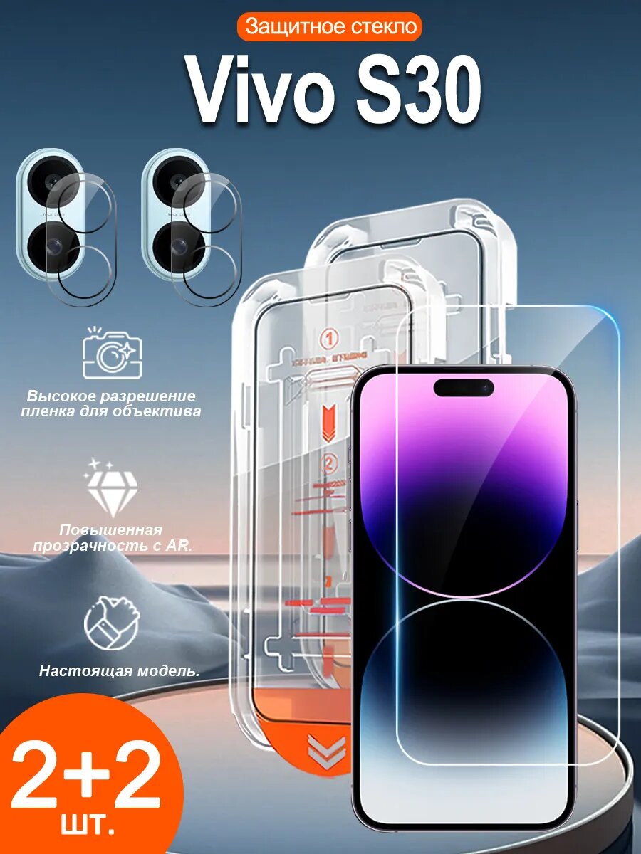 Комплект 2+2 для экрана и камеры Vivo S30: стекло 9H, лёгкая установка, защита от царапин и отпечатков