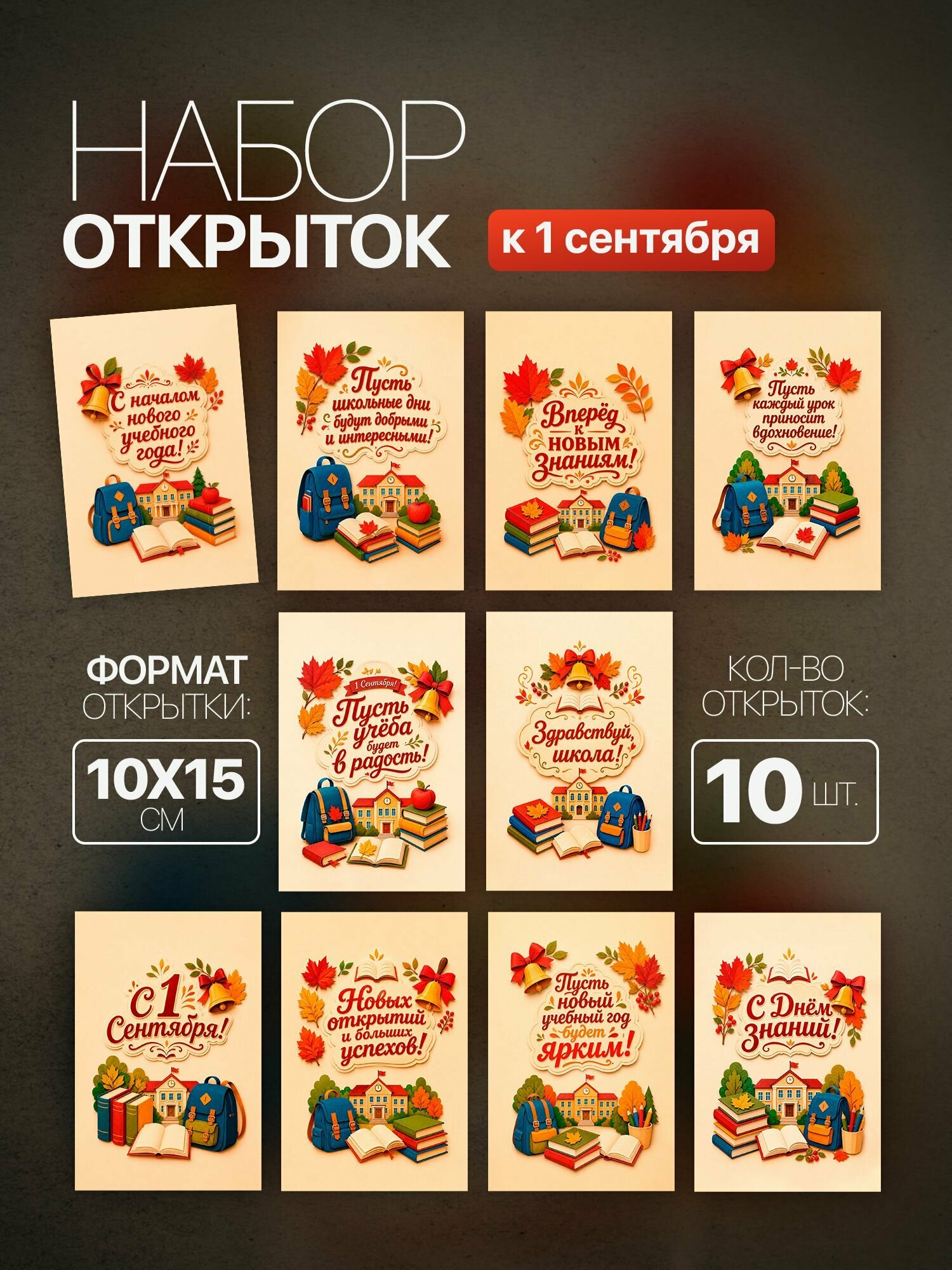 Открытки 1 сентября, 10 шт