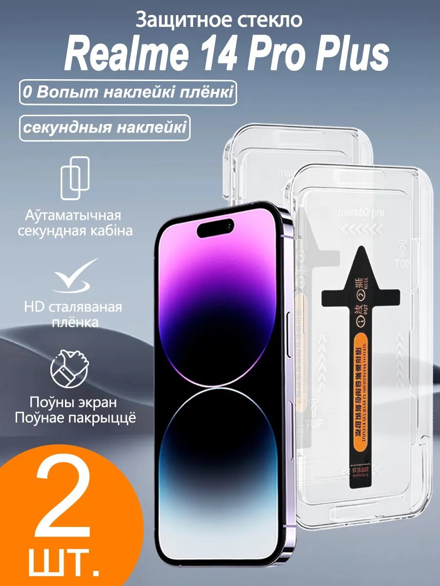 Стекло для Realme 14 Pro Plus экрана 2 шт, Автоматическая установка, без пузырей, ударостойкое, полное покрытие.