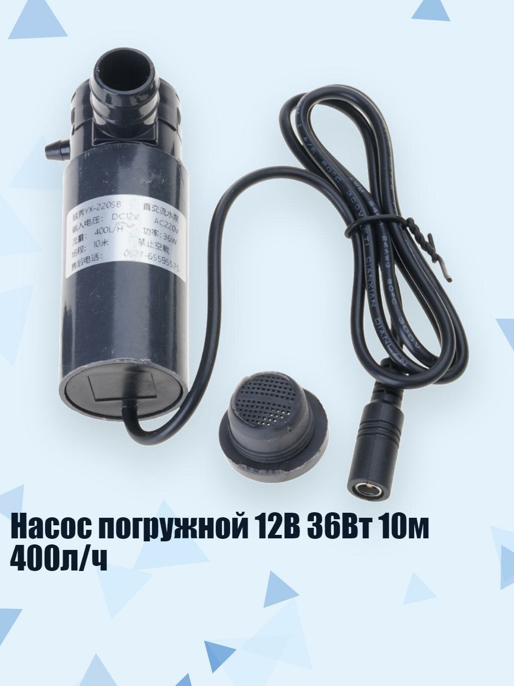 Насос погружной 12В 36Вт 10м 400л/ч, Черный